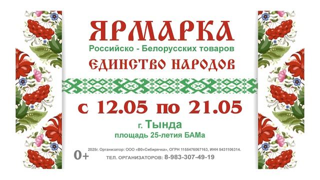 ЯРМАРКА ЕДИНСТВО НАРОДОВ В ТЫНДЕ С 12 по 21 мая на Площади 25-летия БАМа.