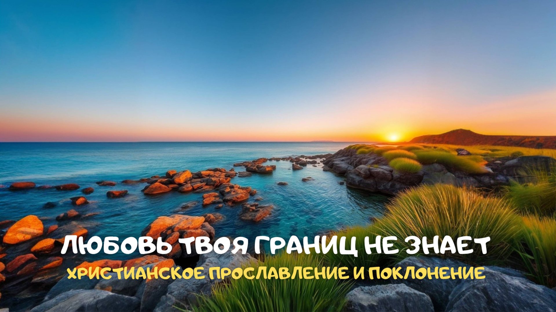 Любовь Твоя границ не знает. Христианское прославление и поклонение