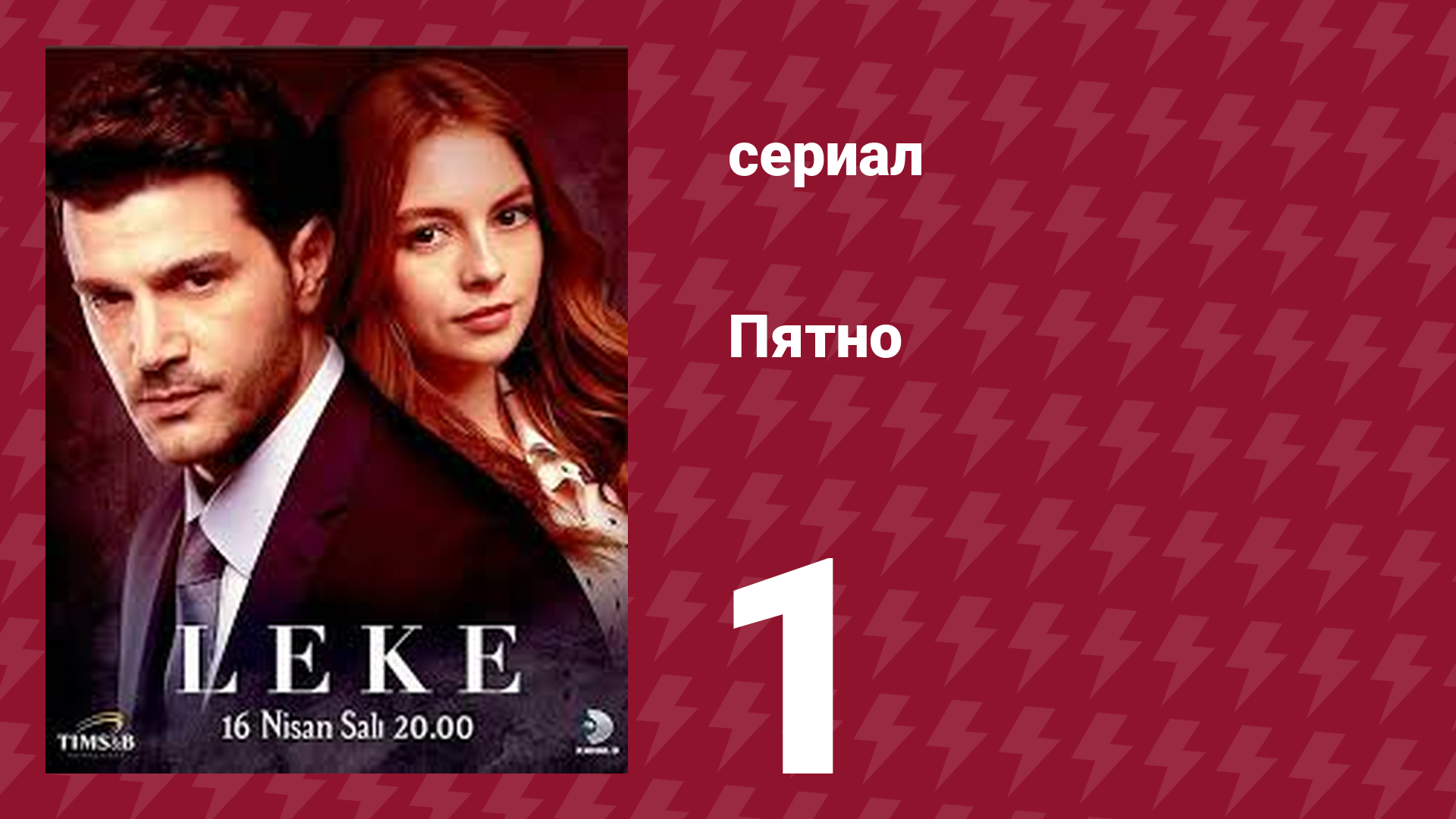 Пятно 1 серия (сериал, 2019)