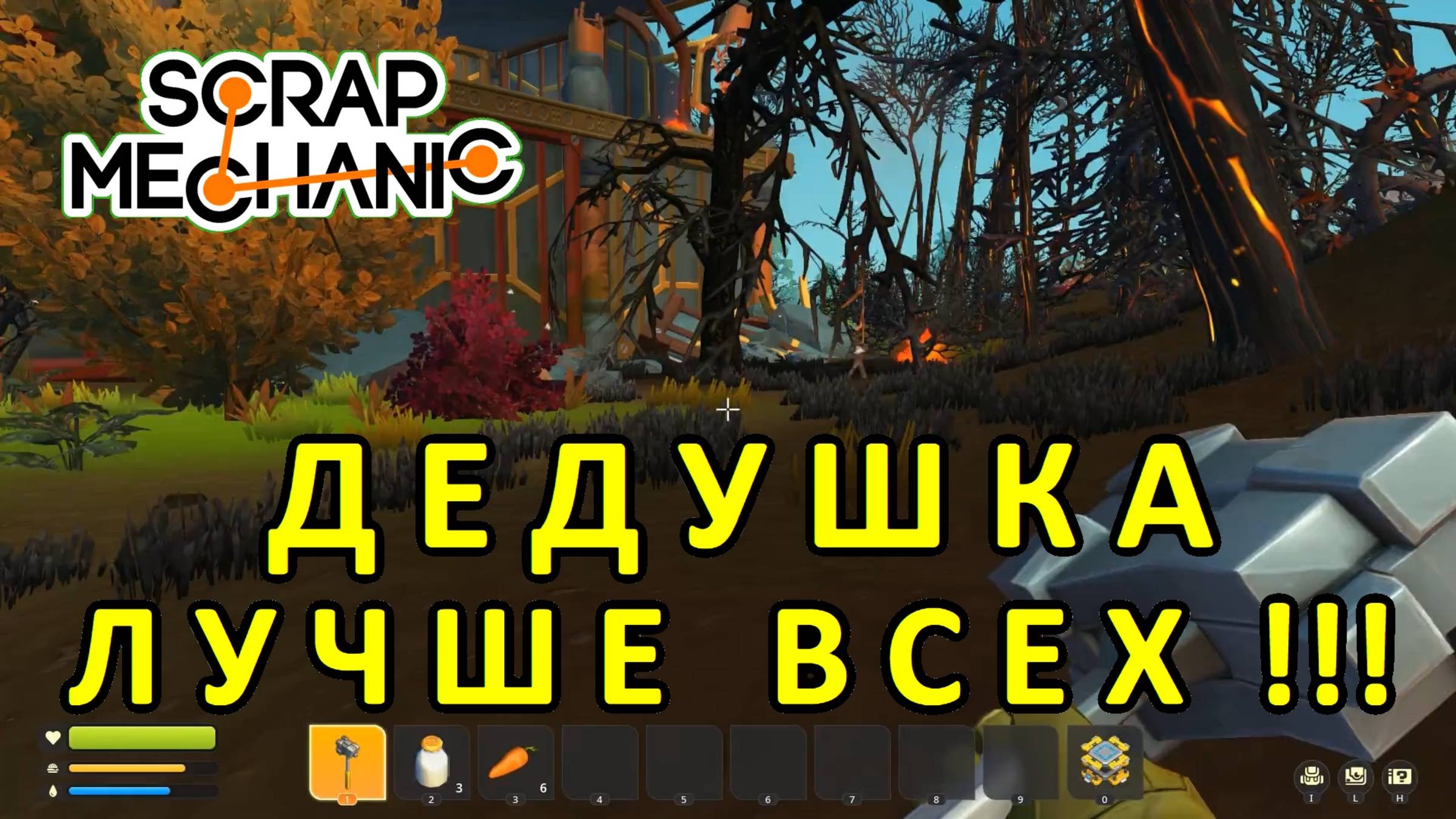 Играет дедушка — Скрап Механик №6