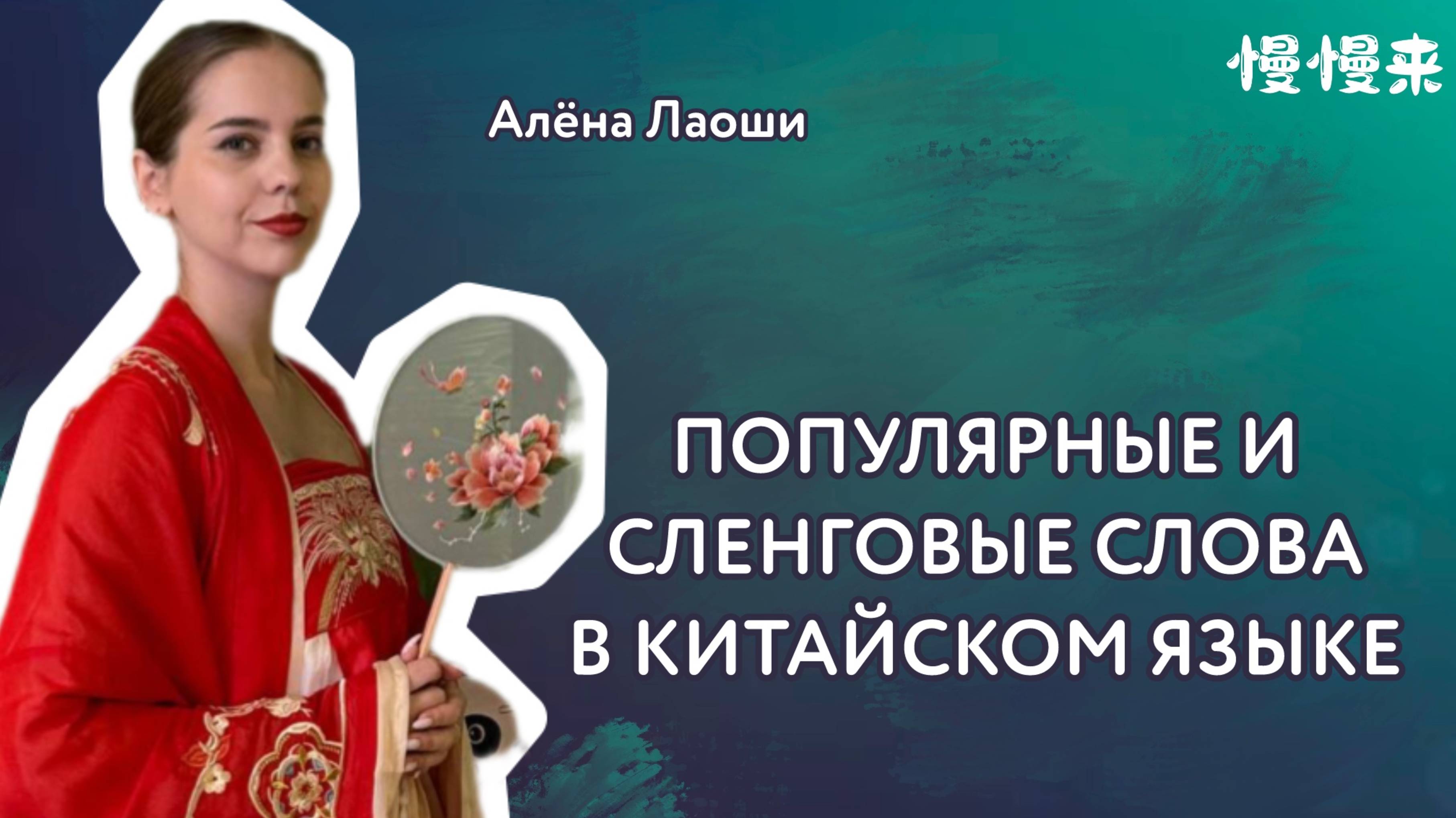 Популярные и сленговые слова в китайском языке