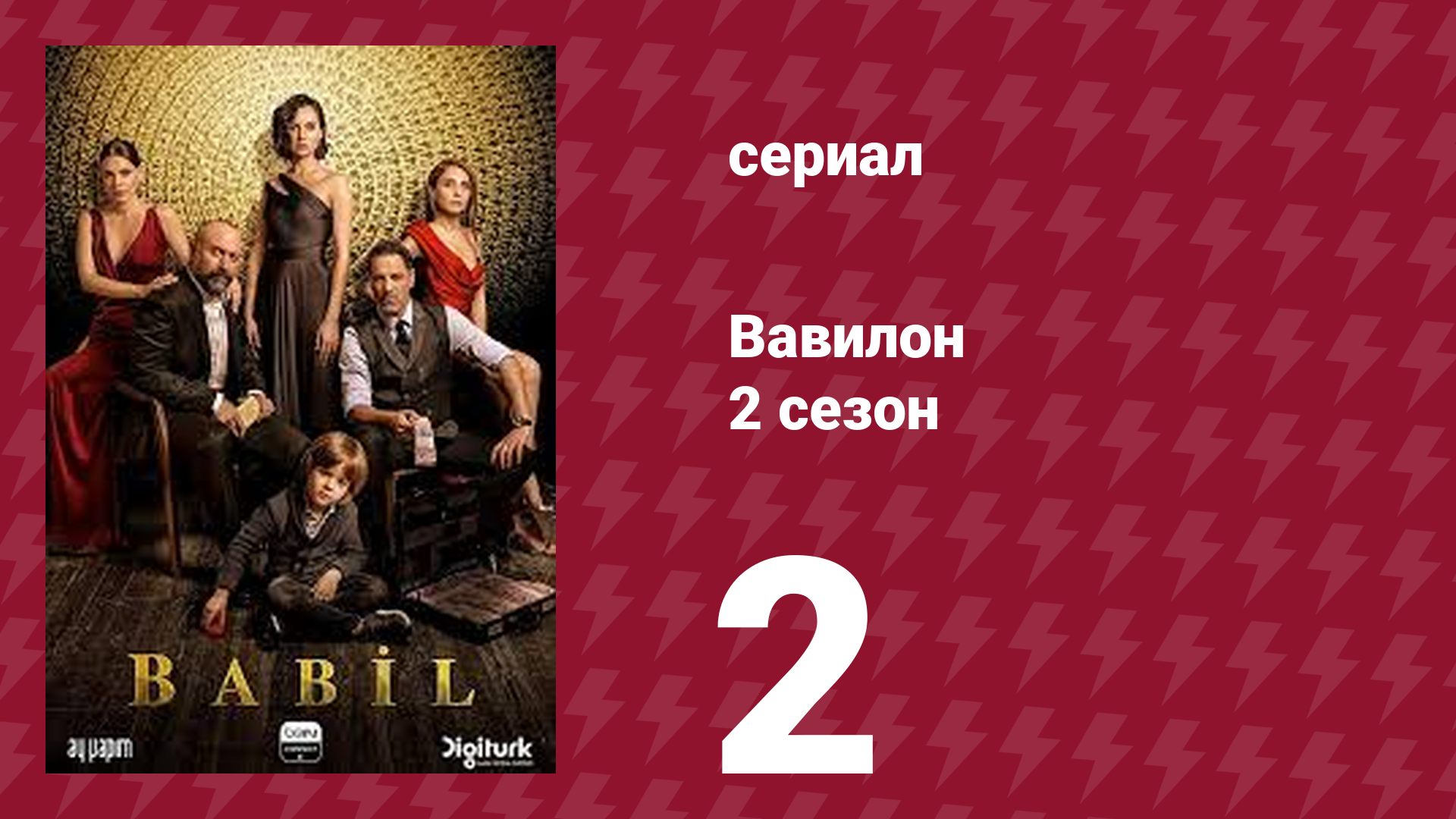 Вавилон 2 сезон 2 серия (сериал, 2020)