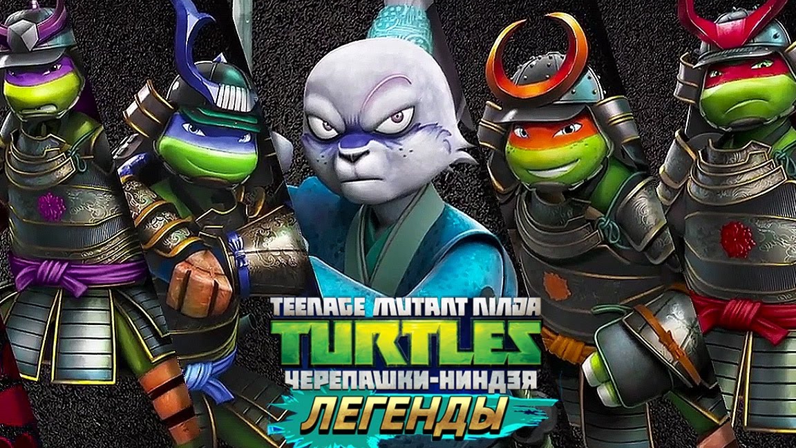 Черепашки ниндзя ЛЕГЕНДЫ Даниль играет