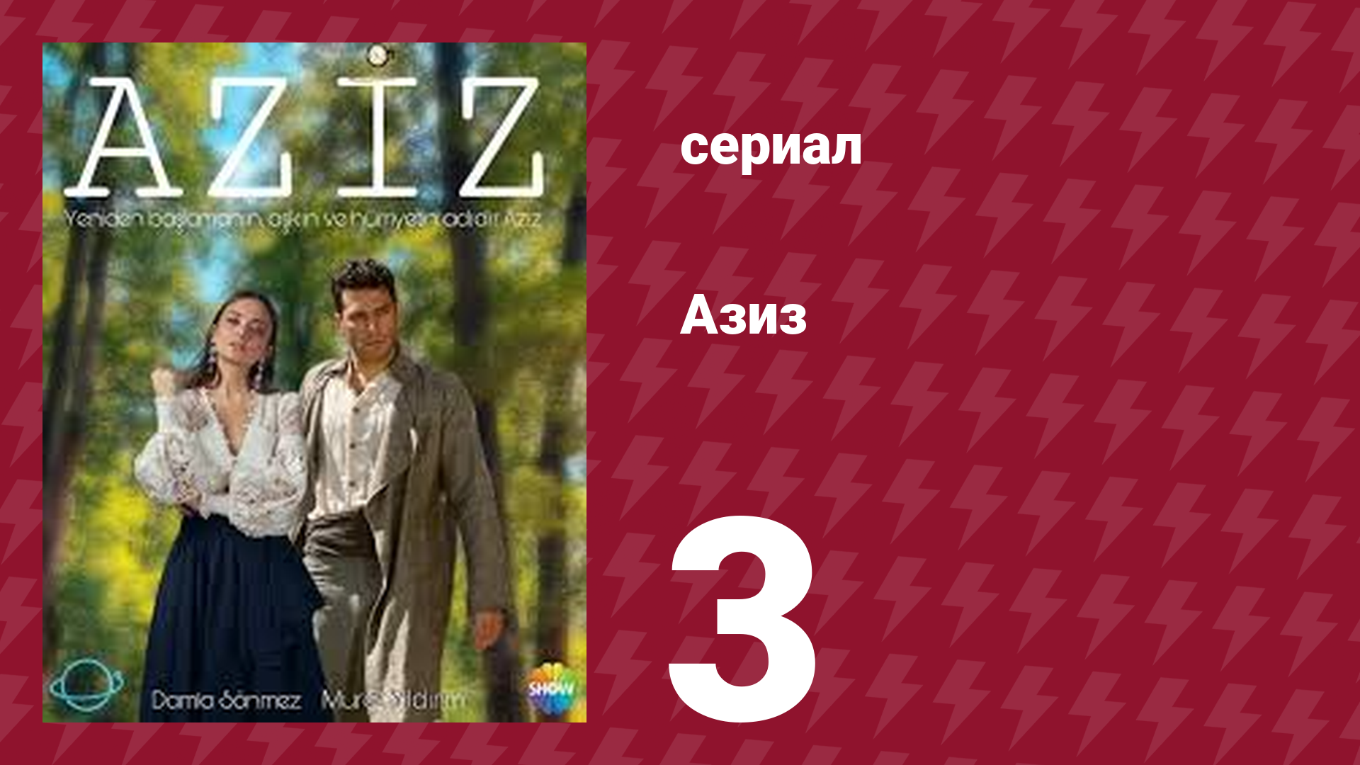 Азиз 3 серия (сериал, 2021)