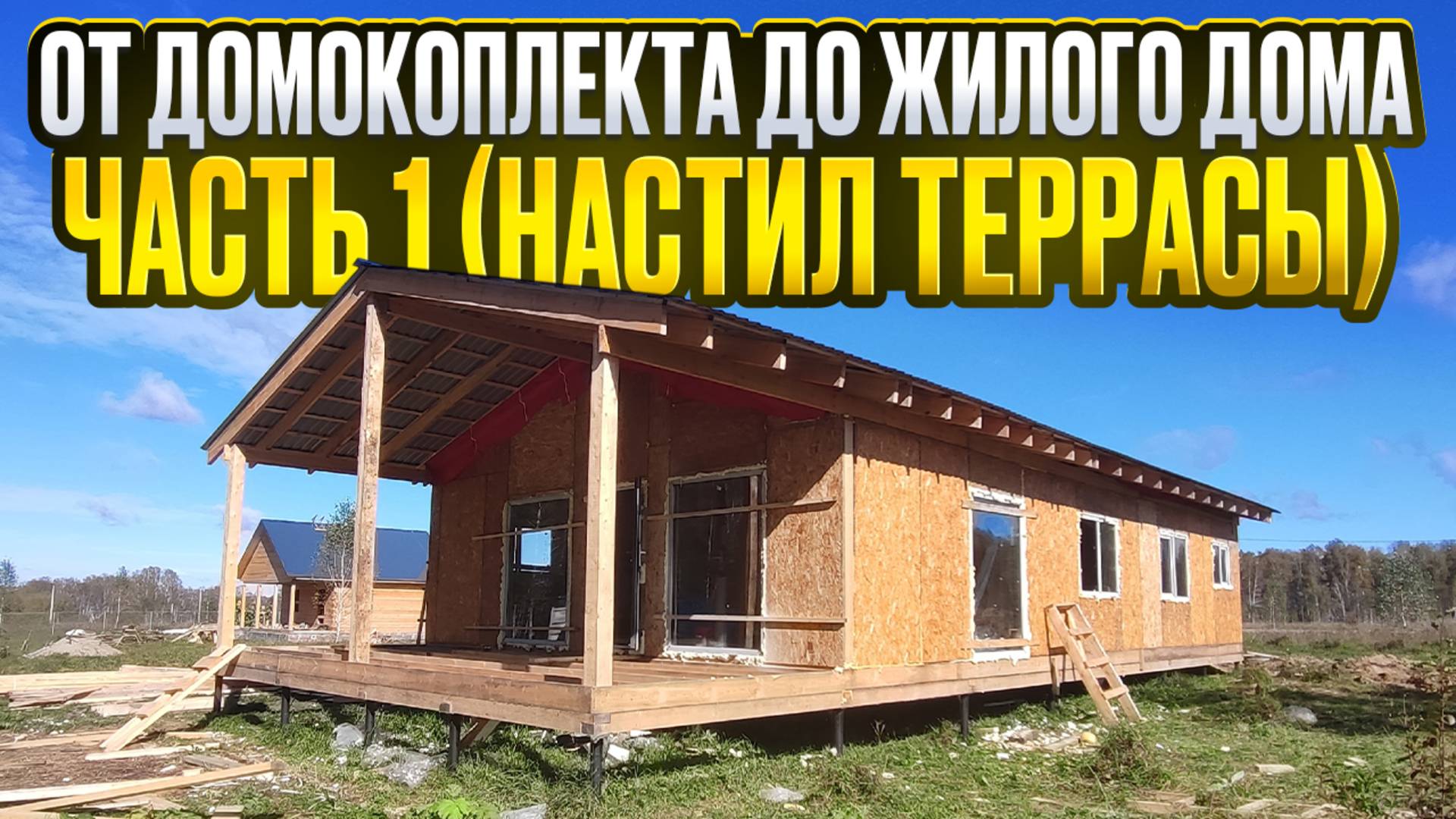 Дом своими руками. Настил террасы / Модульдом54