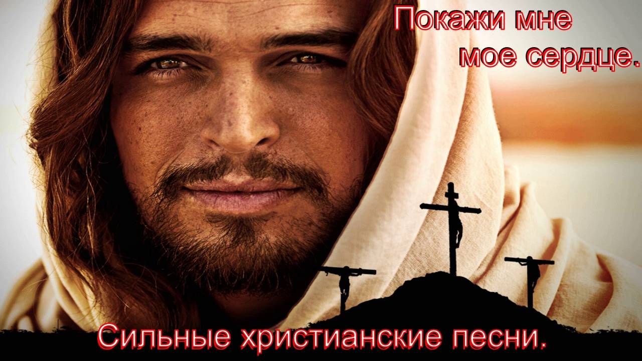 Покажи мне мое сердце.Сильное христианское прославление.