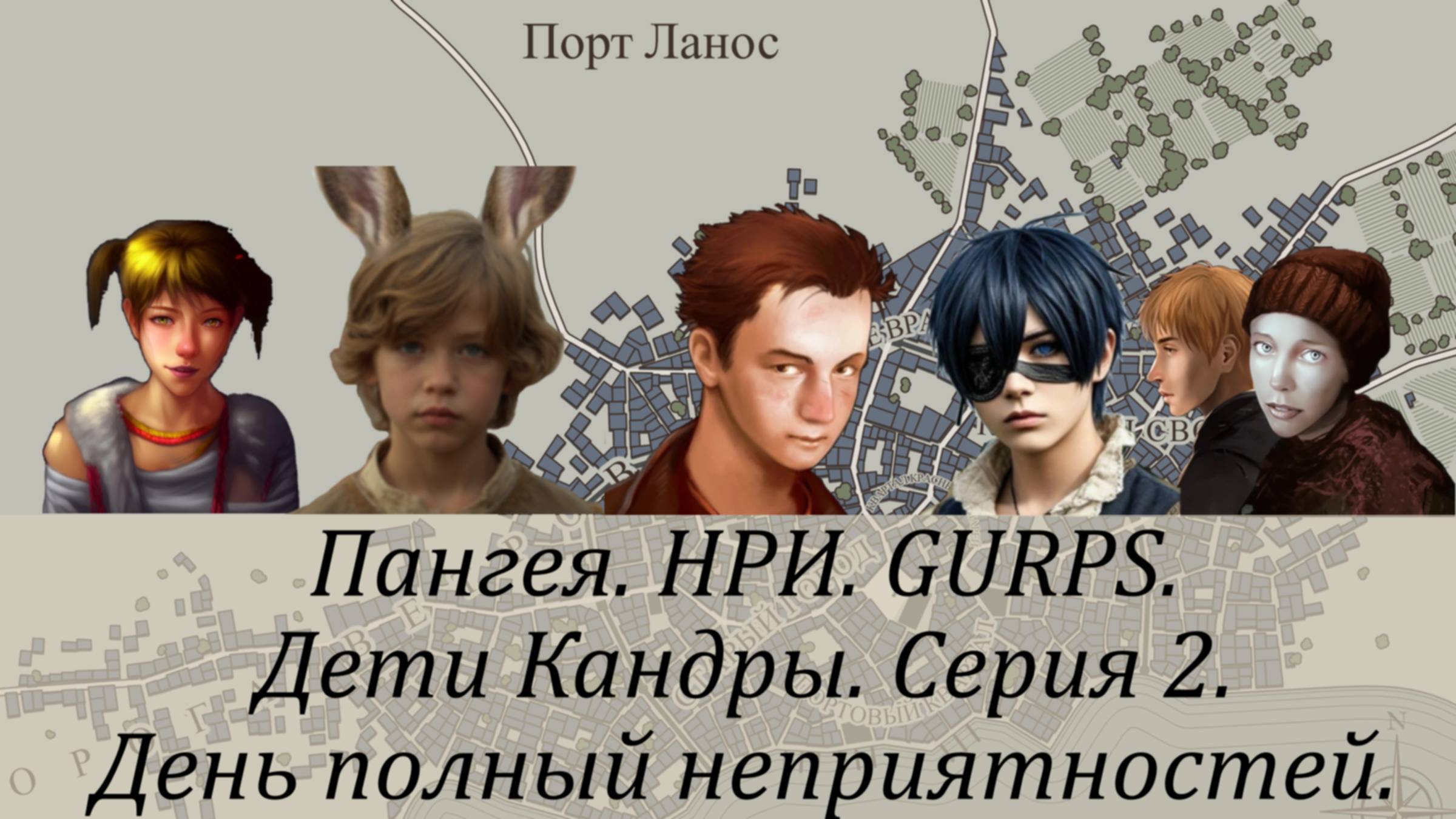 НРИ. GURPS. Дети Кандры.2. День полный неприятностей.