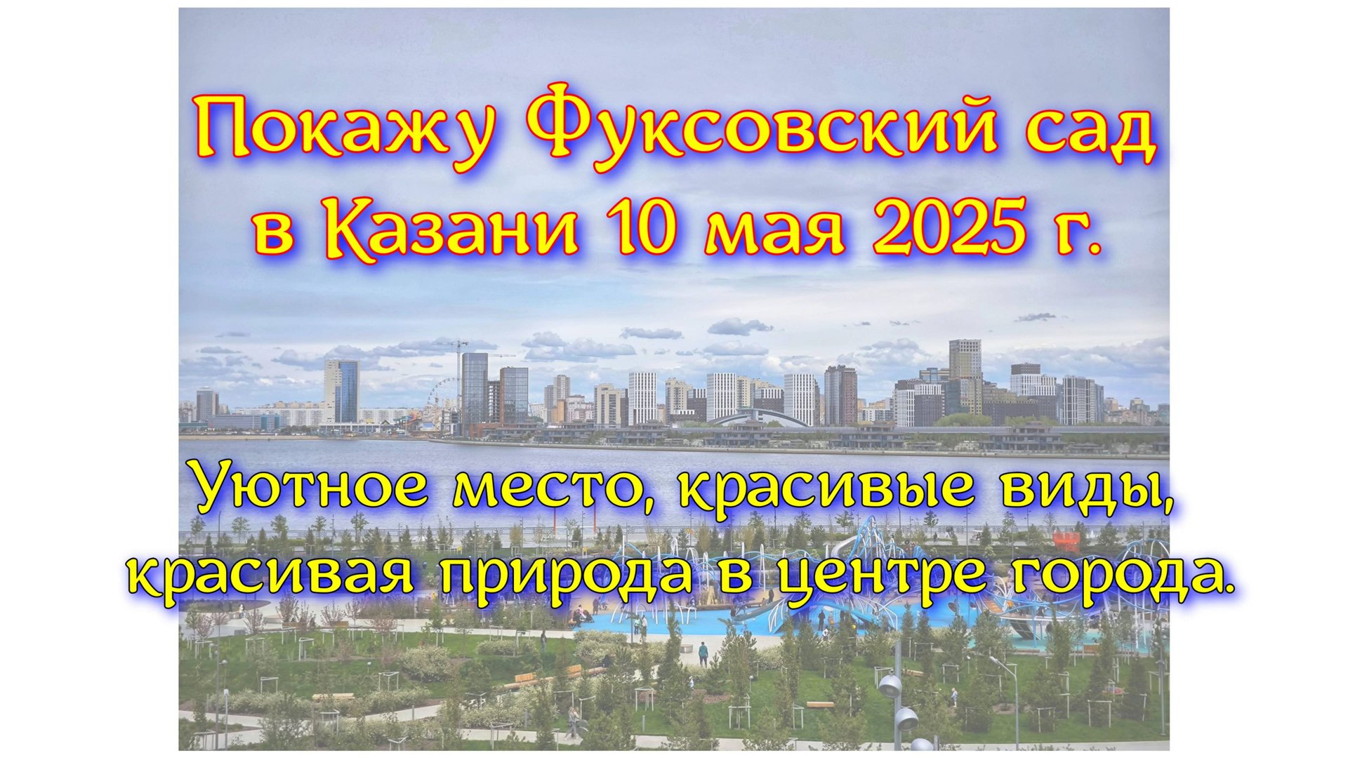 Покажу Фуксовский сад в Казани 10 мая 2025 г. Уютное место, красивые виды, красивая природа в центре