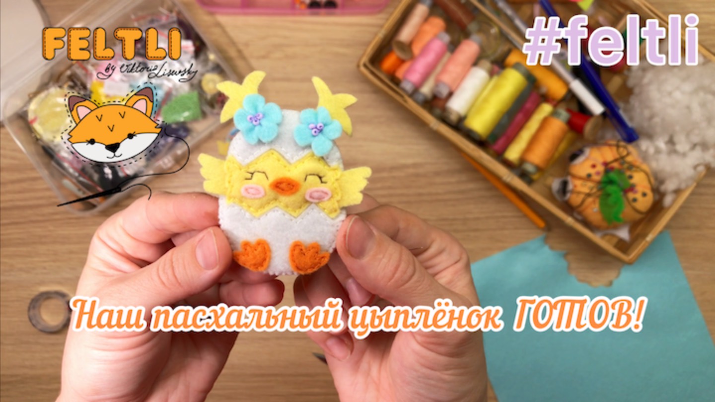 МК Цыпленок из фетра своими руками / DIY Cute baby Chicken Felt/ Выкройка цыпленка/ Easter Crafts