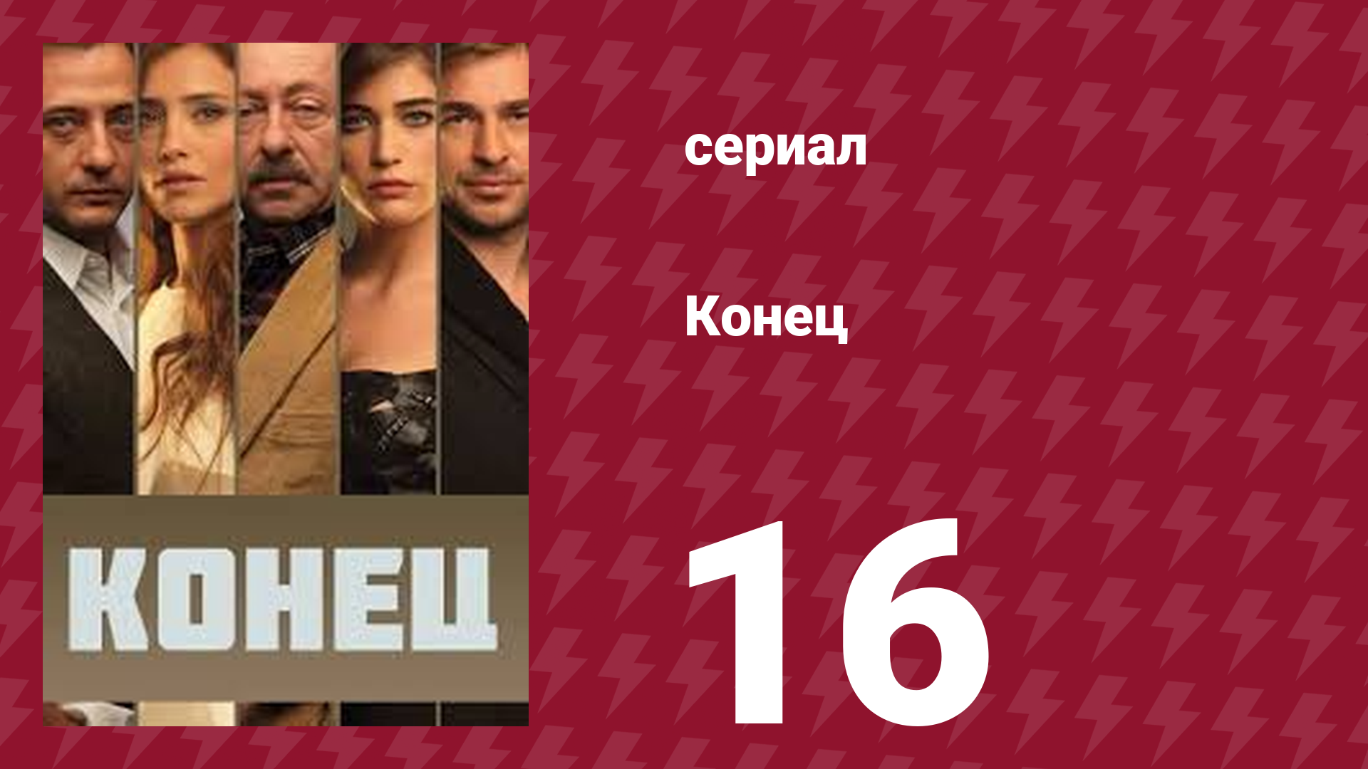 Конец 16 серия (сериал, 2012)