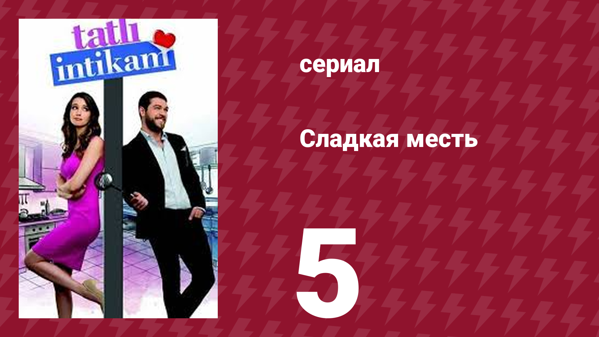 Сладкая месть 5 серия (сериал, 2021)