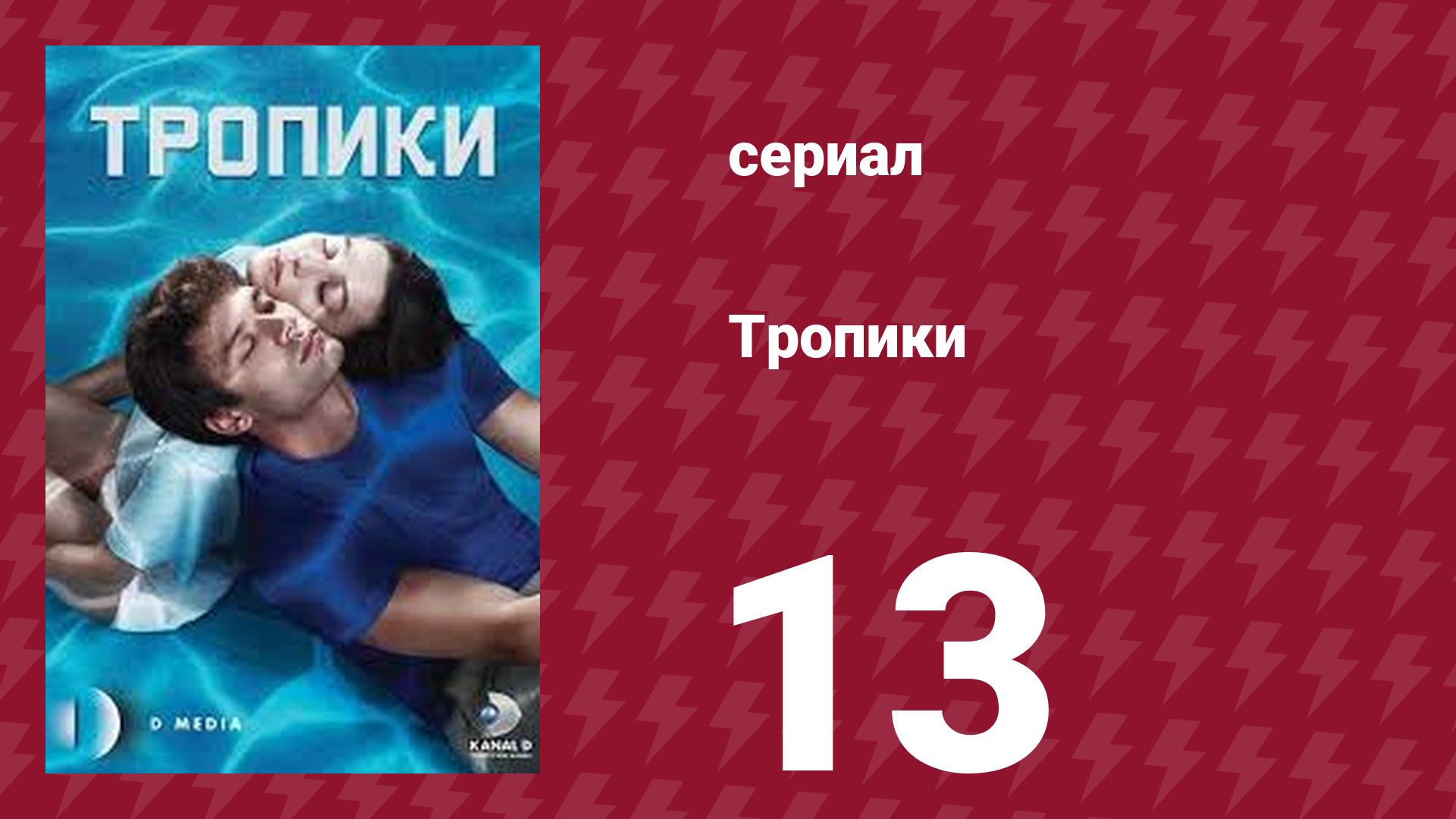 Тропики 13 серия (сериал, 2023)