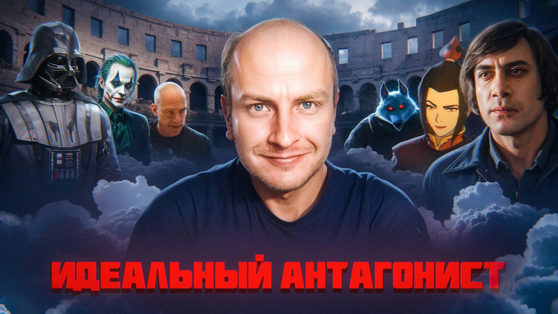 Секрет идеального антагониста: Почему он важнее героя