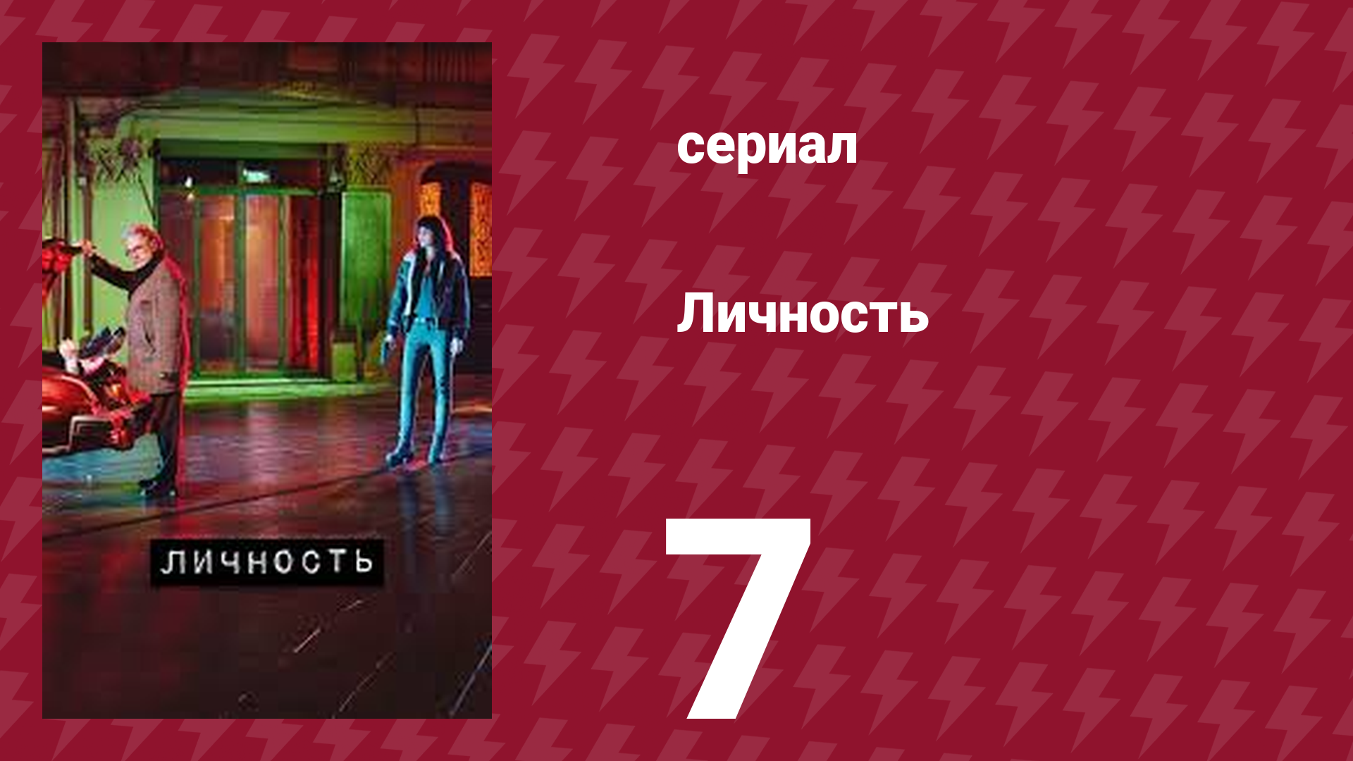 Личность 7 серия (сериал, 2018)