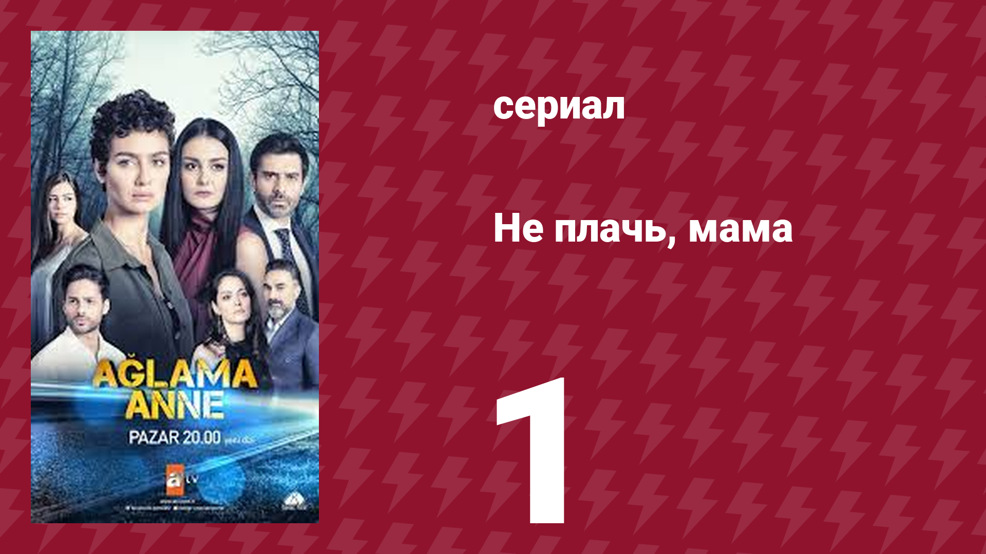 Не плачь, мама 1 серия (сериал, 2018)