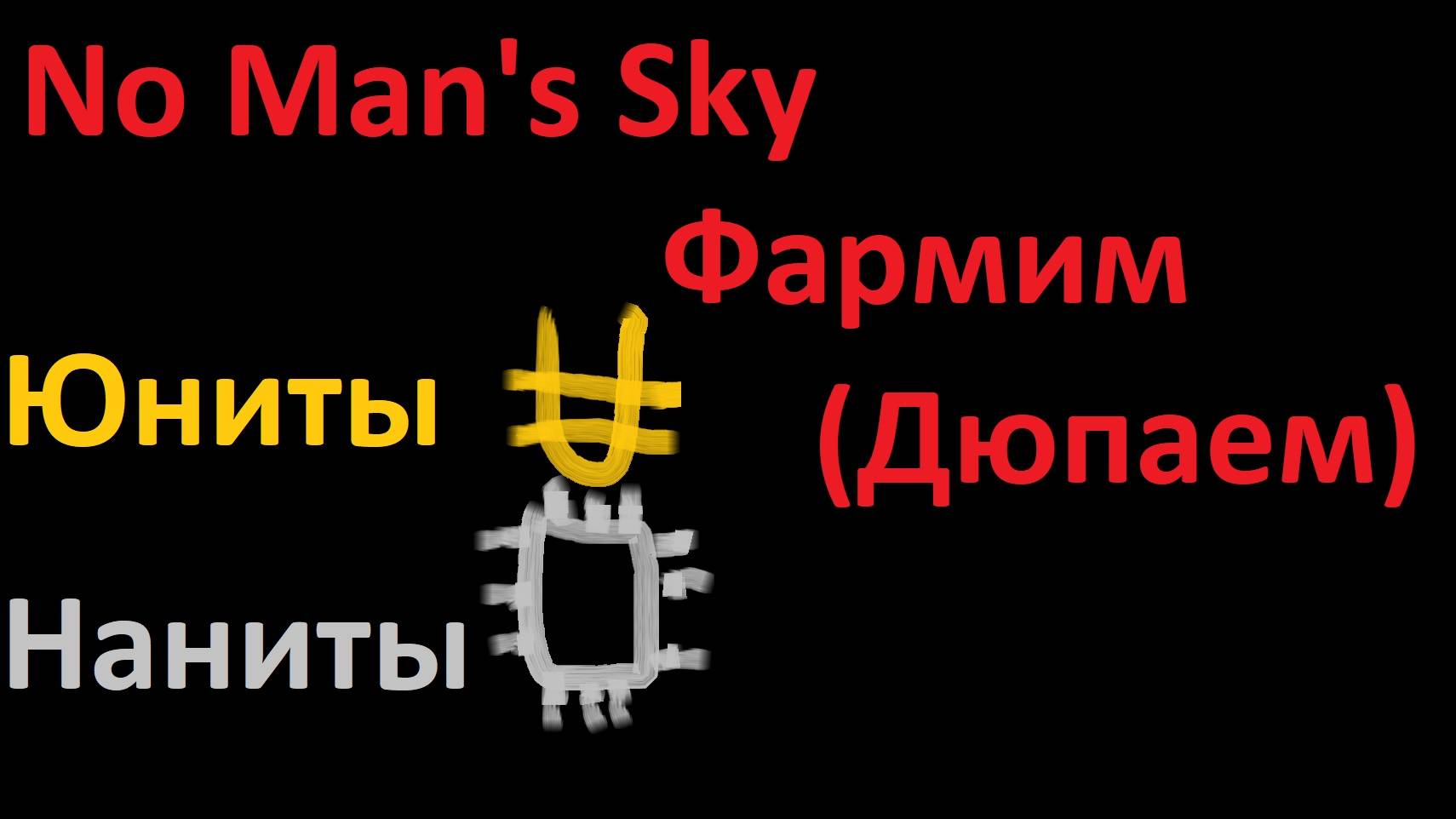 Как дюпать юниты и наниты в No Man's Sky.