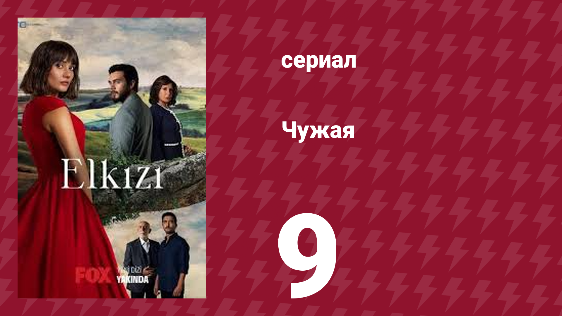 Чужая 9 серия (сериал, 2021)