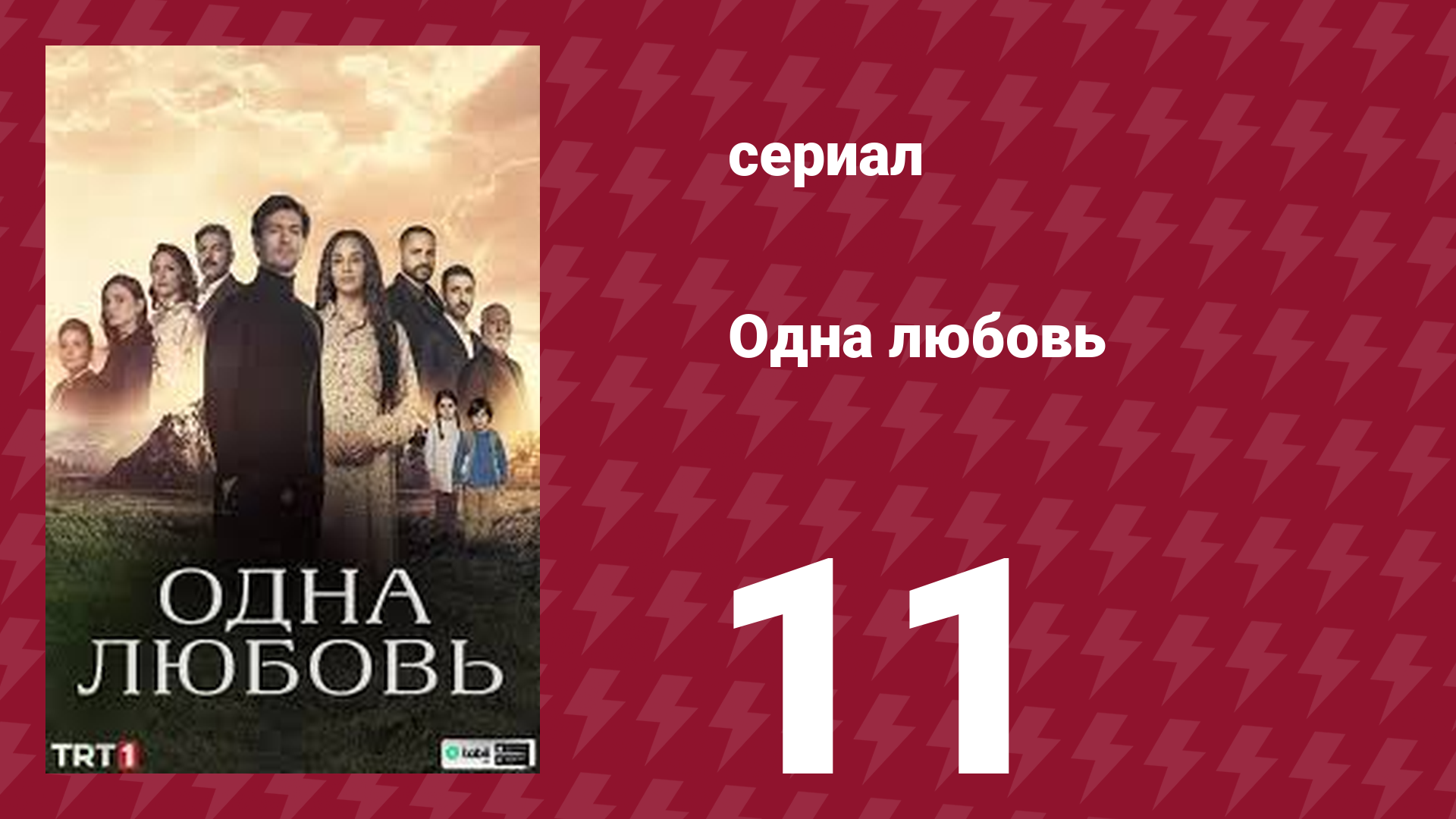 Одна любовь 11 серия (сериал, 2024)