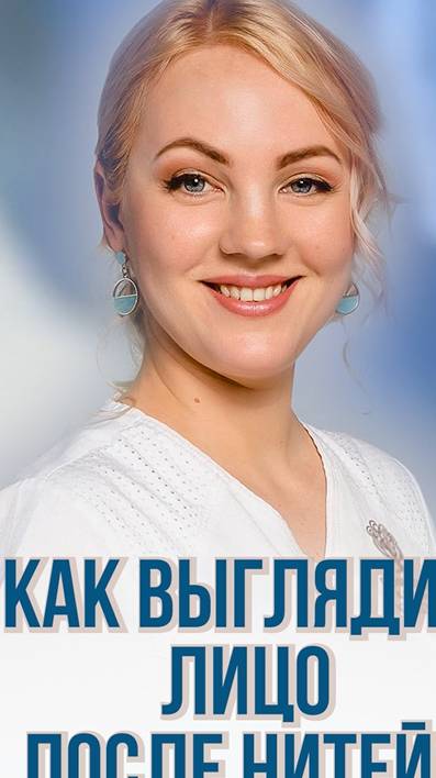 КАК ВЫГЛЯДИТ ЛИЦО ПОСЛЕ НИТЕЙ: ЛИФТИНГ ДЛЯ ОМОЛОЖЕНИЯ #косметология #женскаякрасота