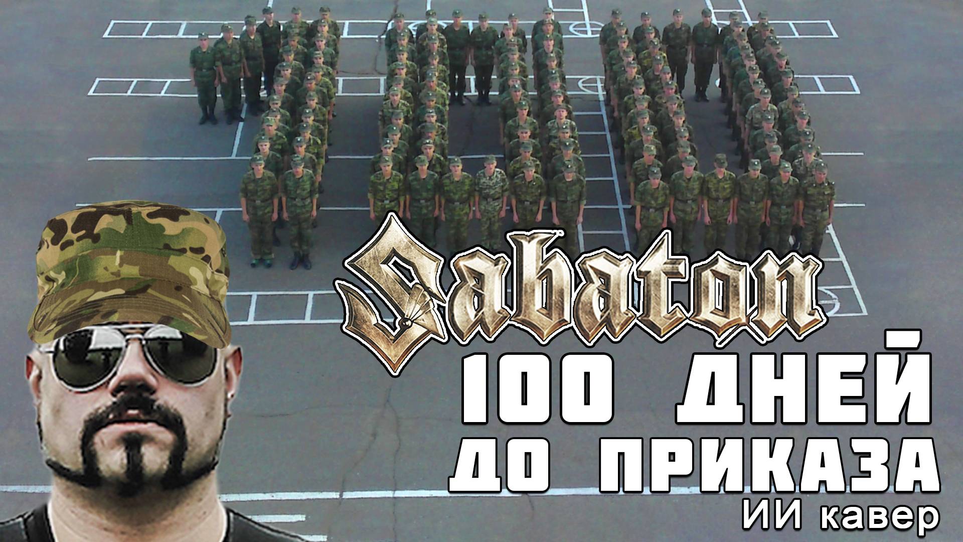 Sabaton - 100 дней до приказа (ai cover)