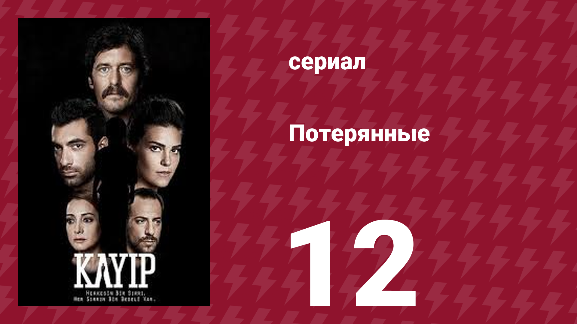 Потерянные 12 серия (сериал, 2013)