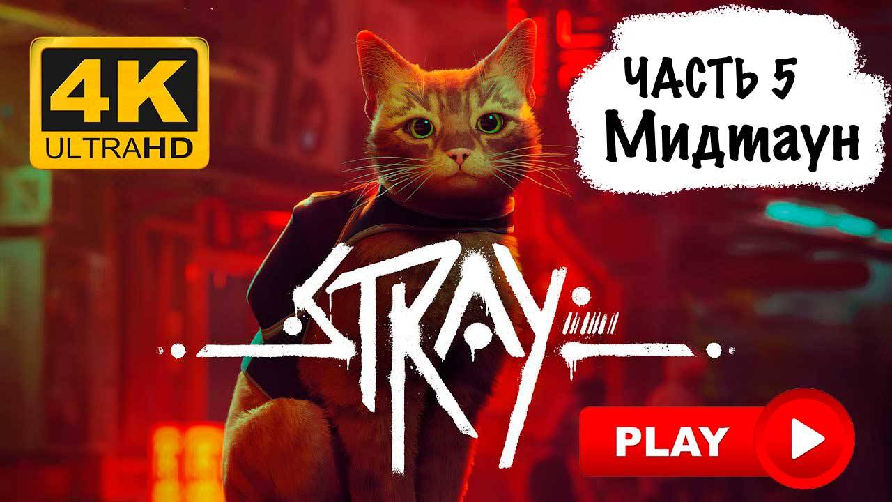 Stray # 5 - МИДТАУН-Робовейник: НЕВЕРОЯТНЫЕ ПРИКЛЮЧЕНИЯ КОТА в городе роботов! Ультра графика,тайны