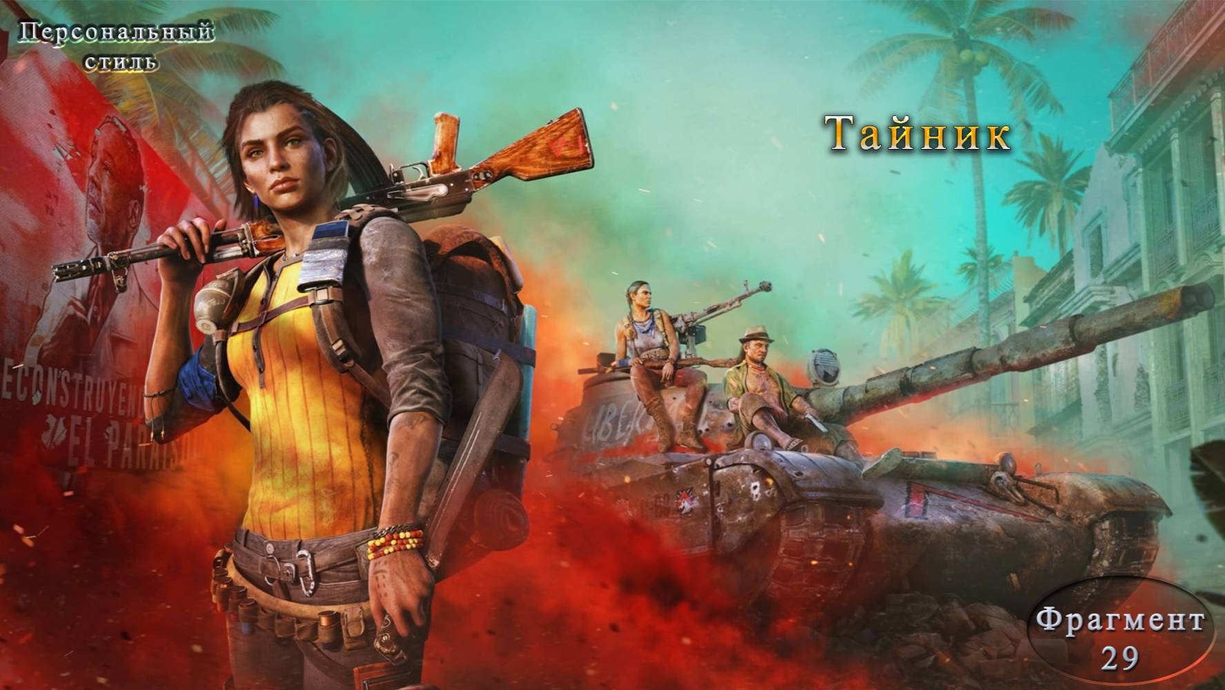 Far Cry 6 Часть 29 Тайник