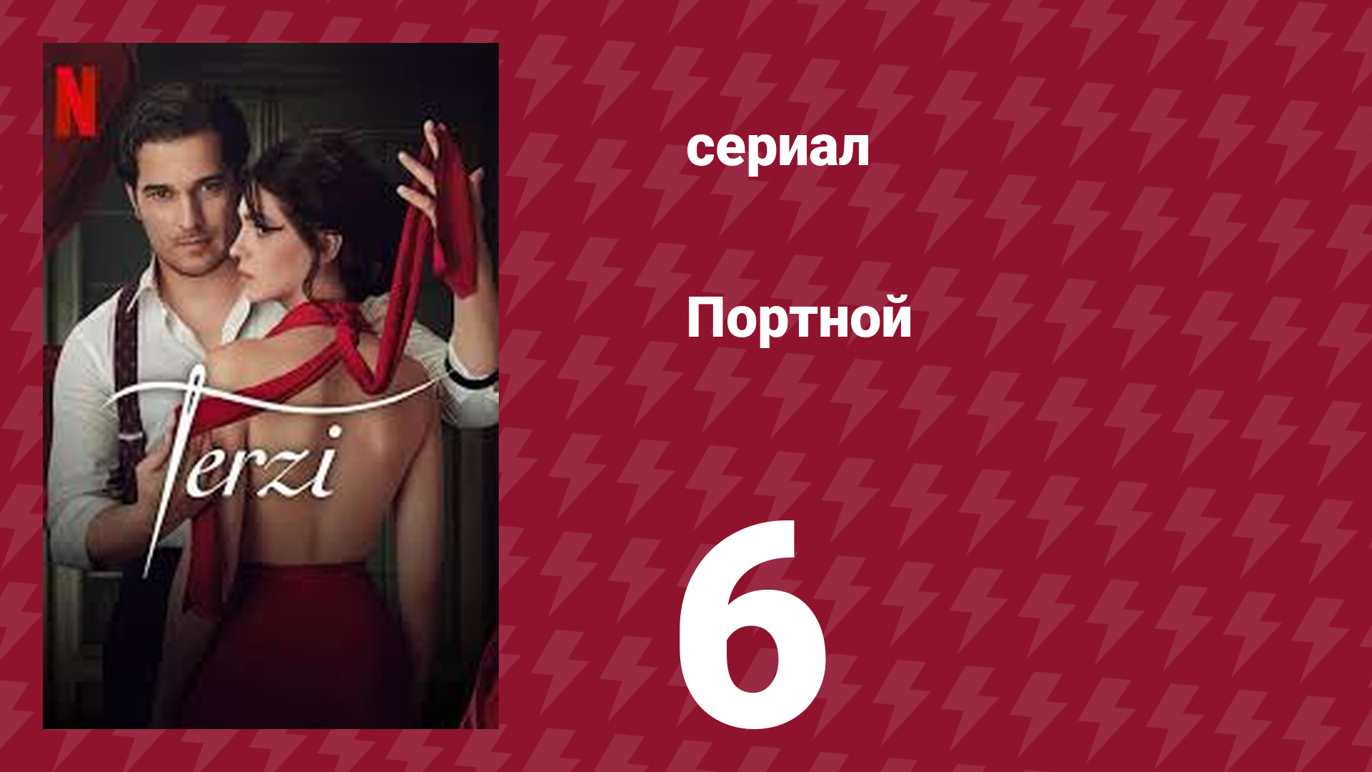 Портной 6 серия (сериал, 2023)