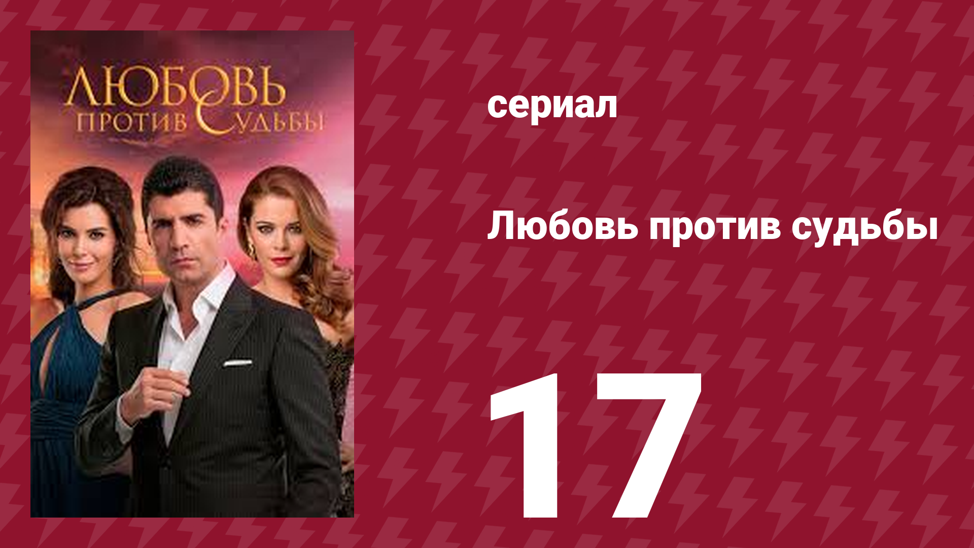 Любовь против судьбы 17 серия (сериал, 2014)