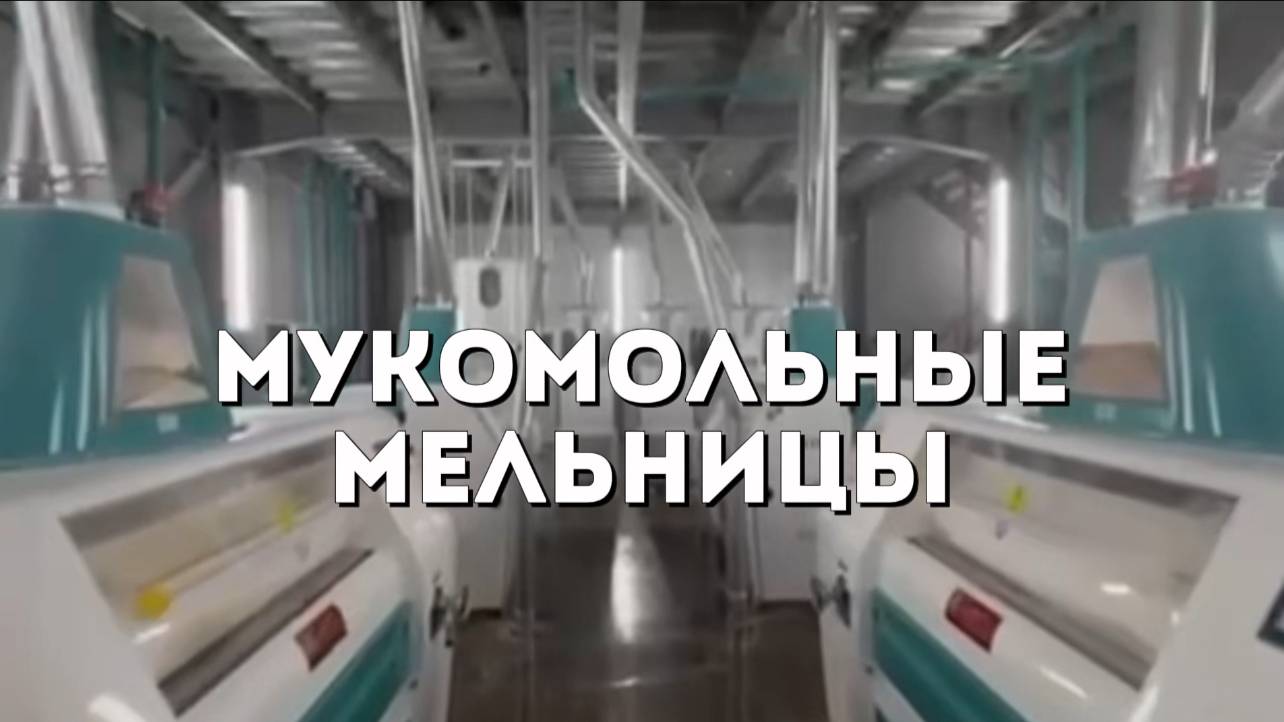 Турецкое Мукомольное Оборудование