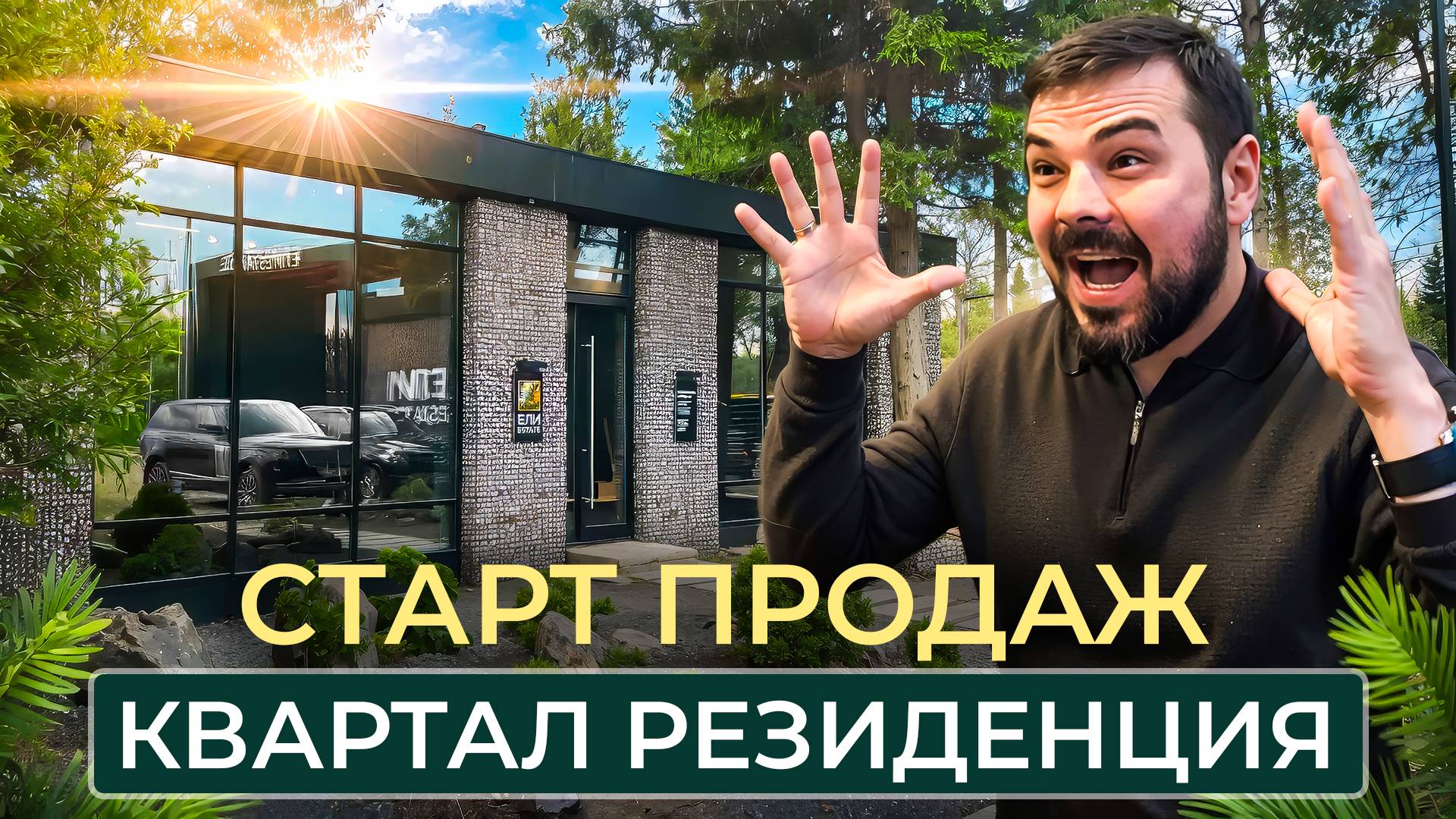 Старт продаж НОВОГО квартала "Резиденция" Ели Estate!