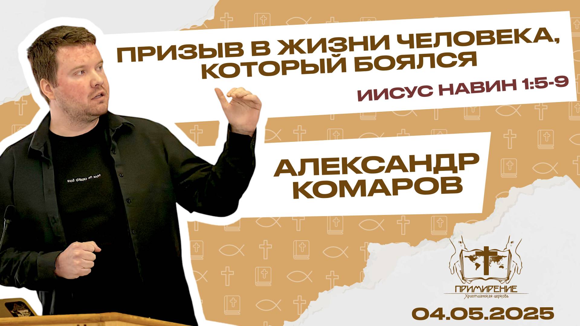 Призыв в жизни человека, который боялся | Комаров Александр