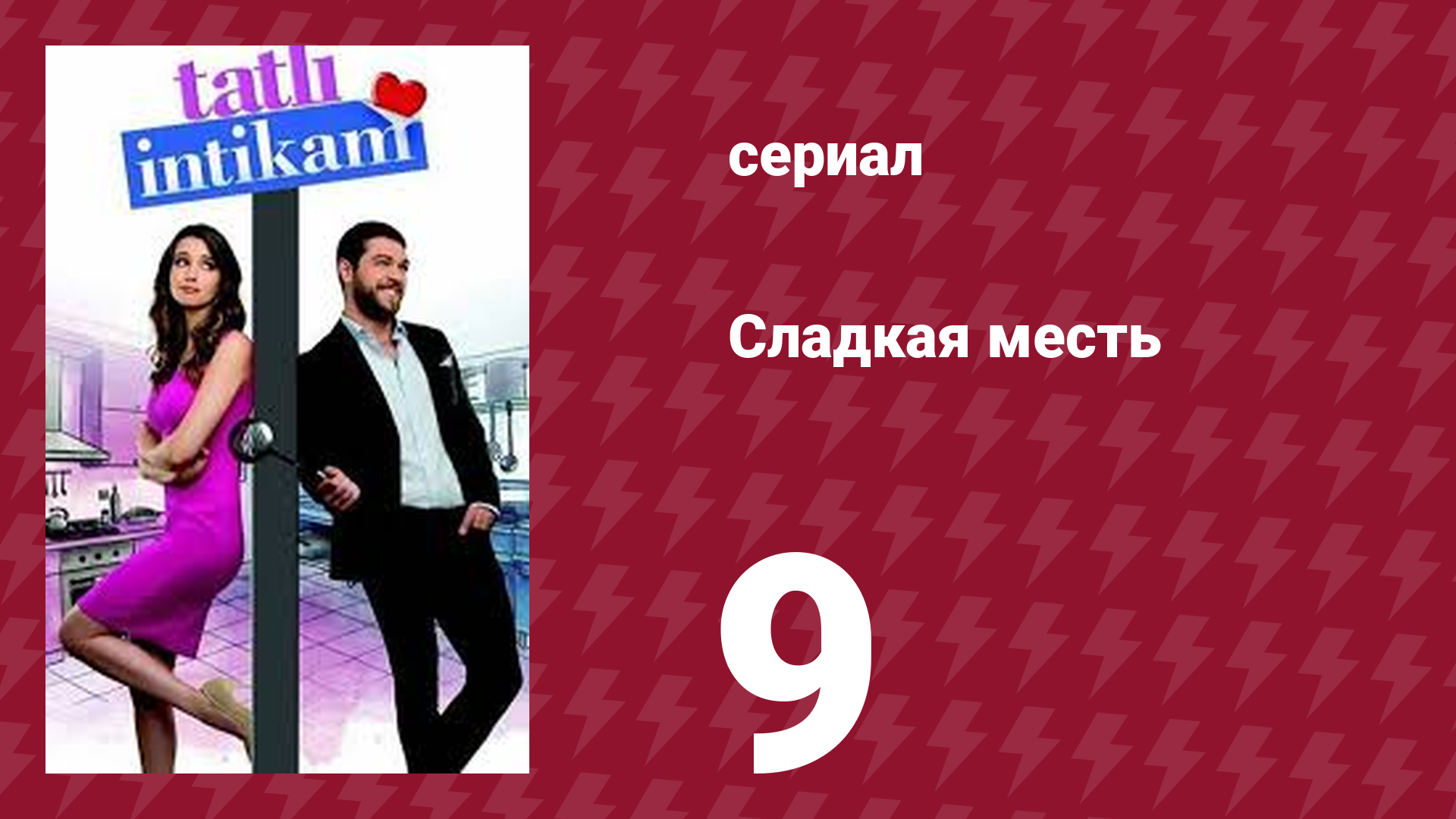 Сладкая месть 9 серия (сериал, 2021)