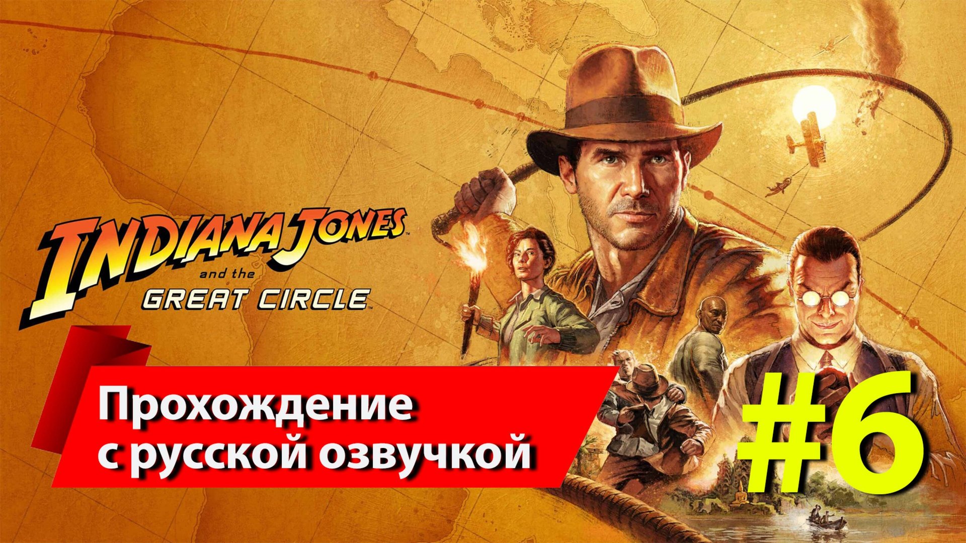 Индиана Джонс (2024) #6 прохождение с русской озвучкой