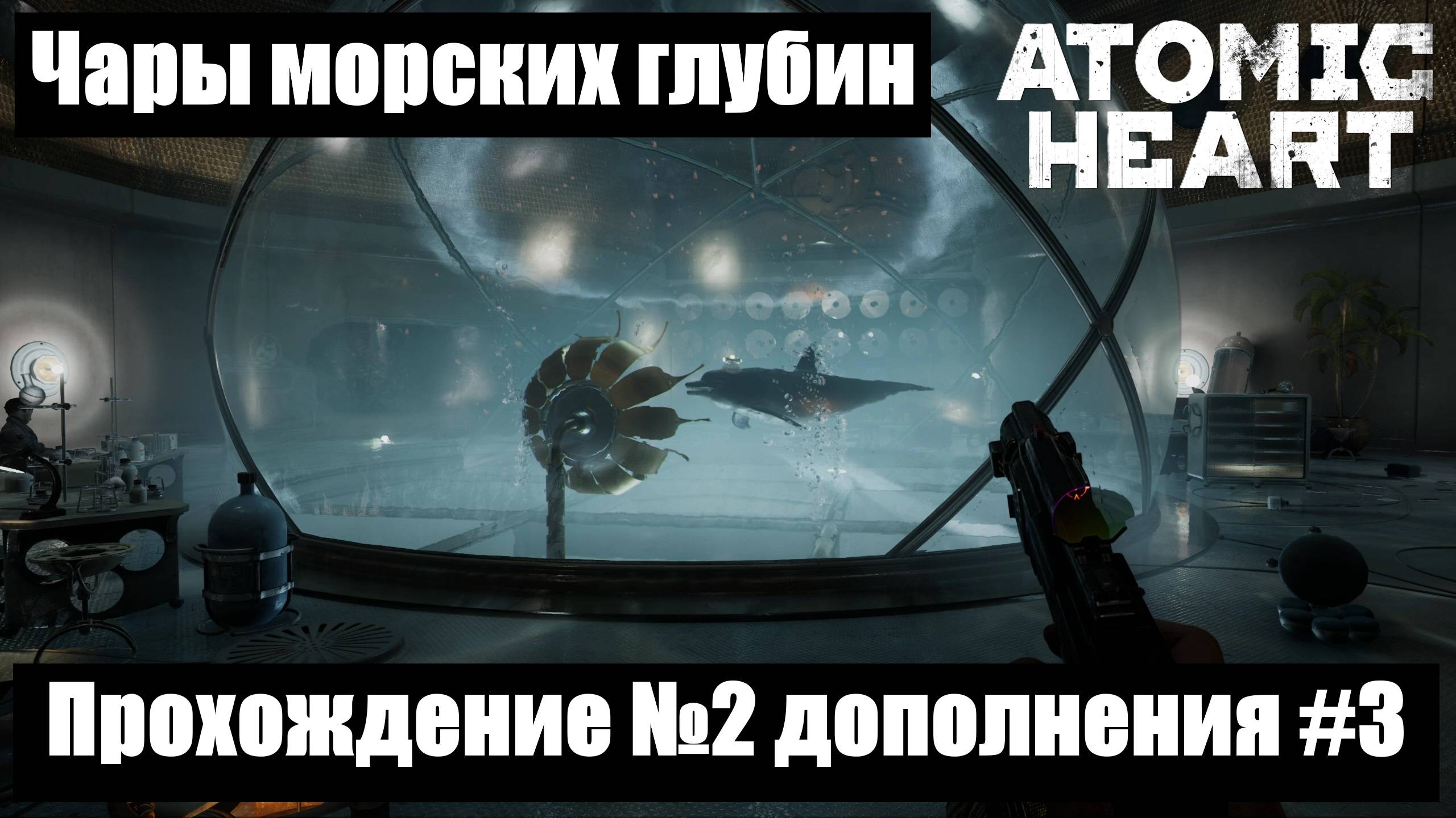 Atomic Heart ► Прохождение №2 дополнения #3 Чары морских глубин #atomicheart