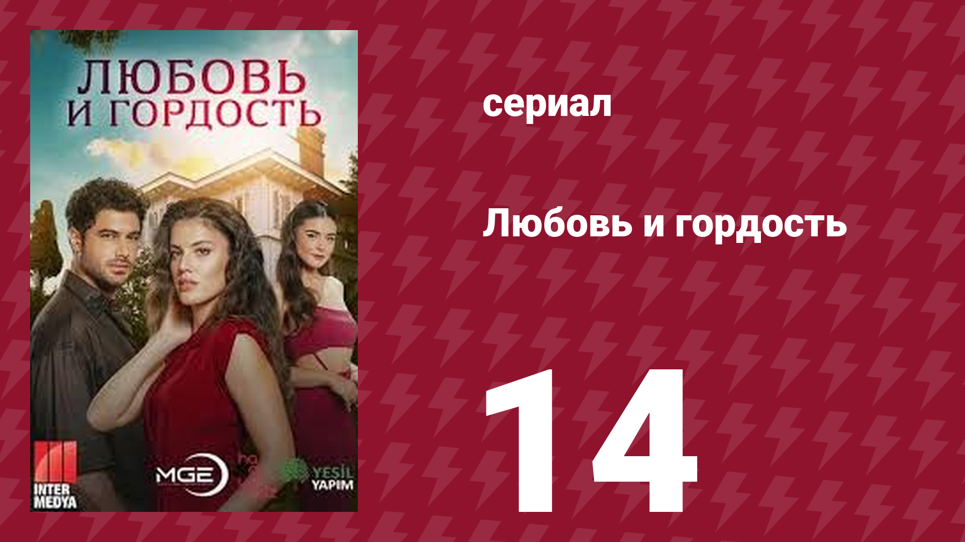 Любовь и гордость 14 серия (сериал, 2017)