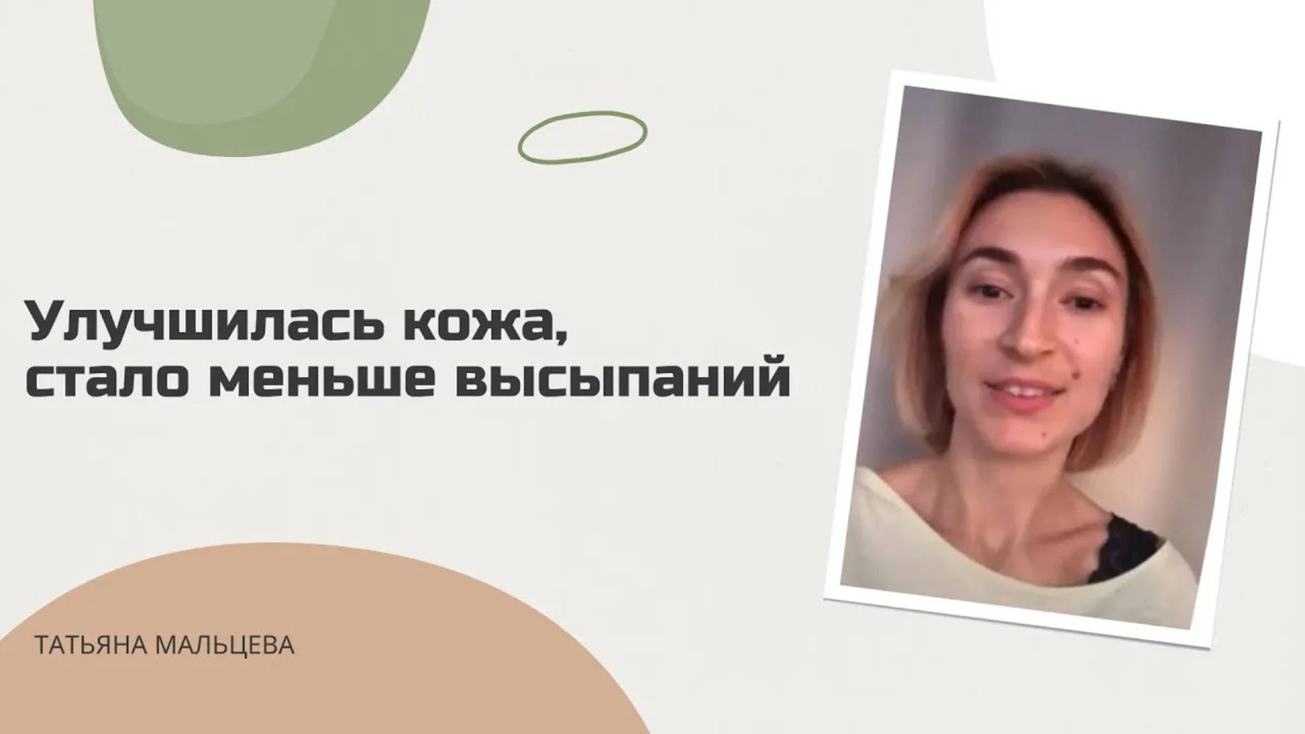 Улучшилась кожа стало меньше высыпаний. Отзыв Алёны о программе Очищение и детоксикация организма.