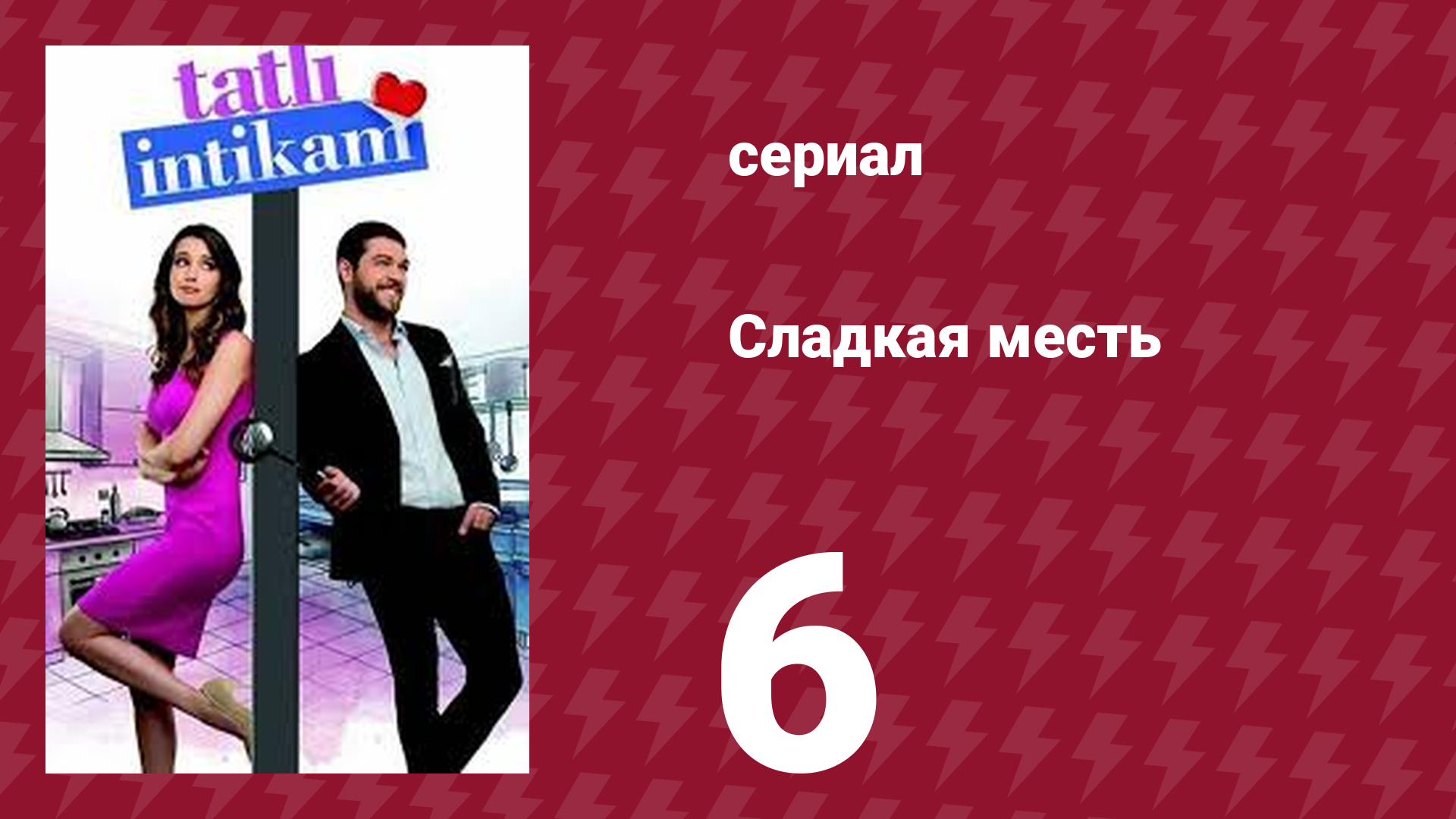 Сладкая месть 6 серия (сериал, 2021)
