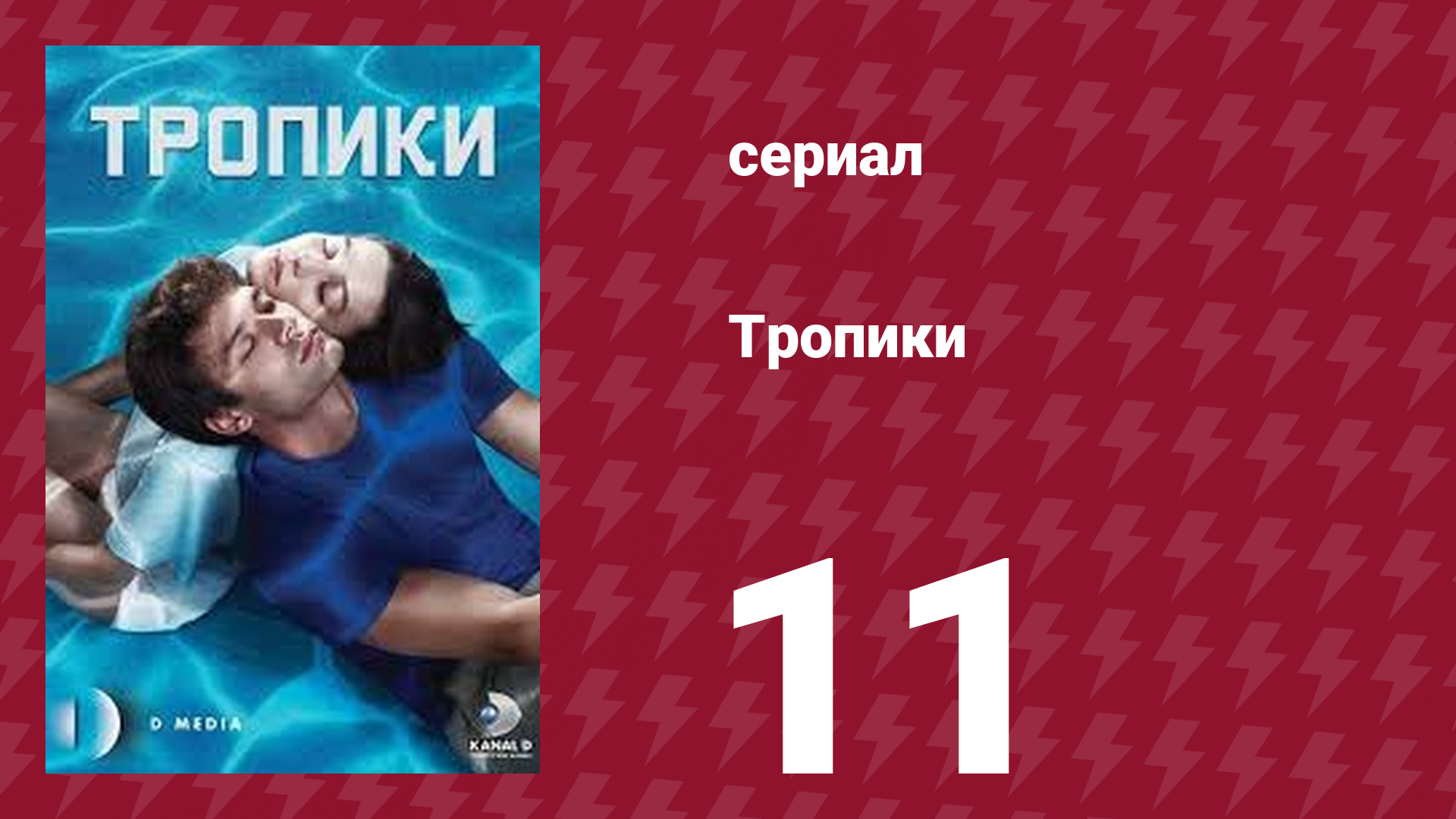 Тропики 11 серия (сериал, 2023)