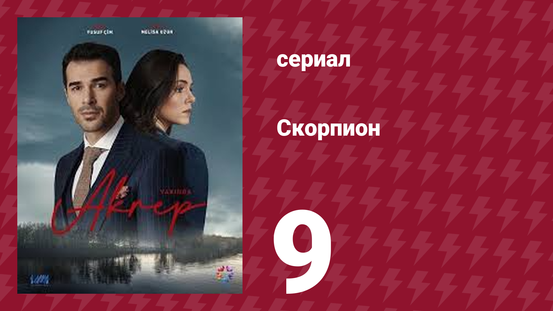 Скорпион 9 серия (сериал, 2020)