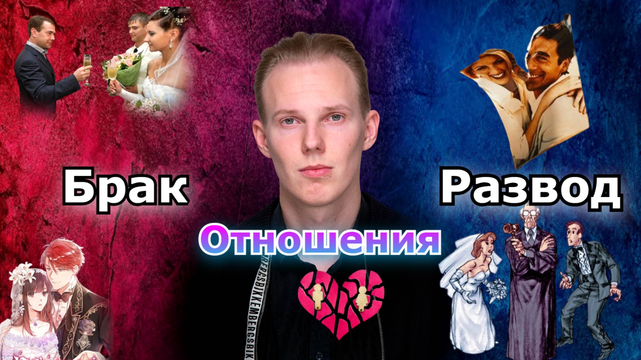 Браки в России – ЧТО пошло НЕ ТАК? (Ч.4) Разводы, Психологини и Крах семьи