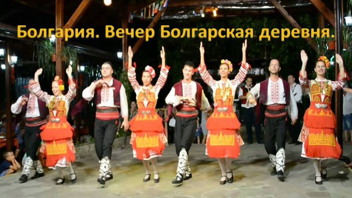 Вечер Болгарская деревня. Концерт. Национальные танцы. Хождение по углям.