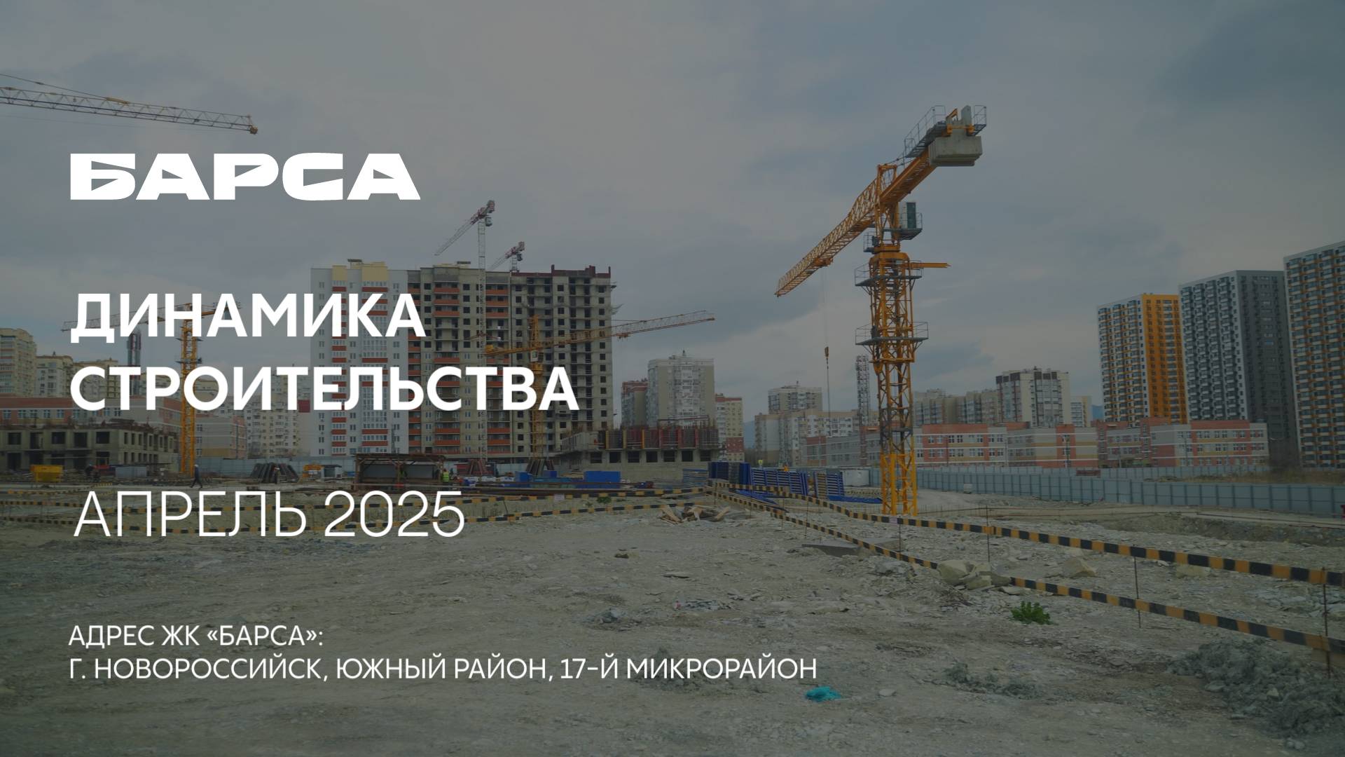 ГК ТОЧНО - ЖК «БАРСА» апрель 2025