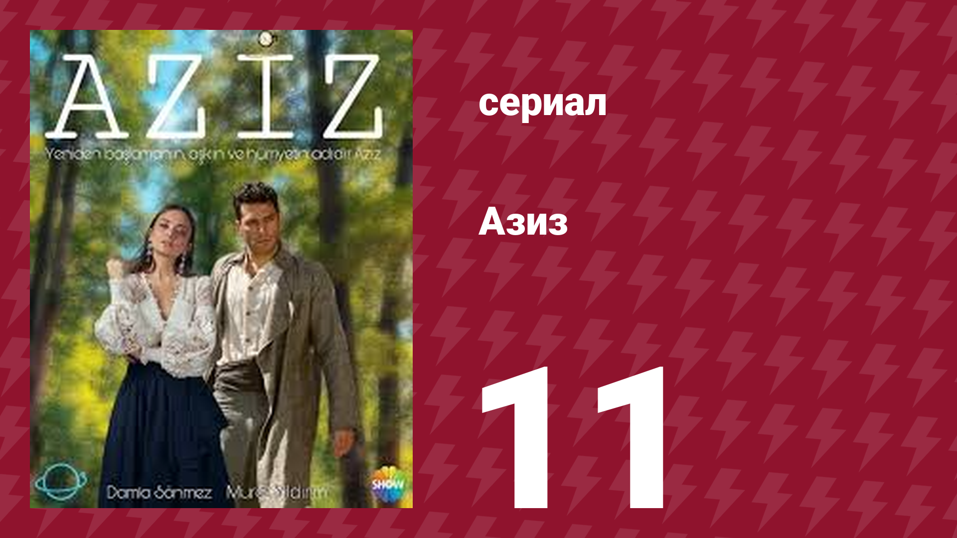 Азиз 11 серия (сериал, 2013)