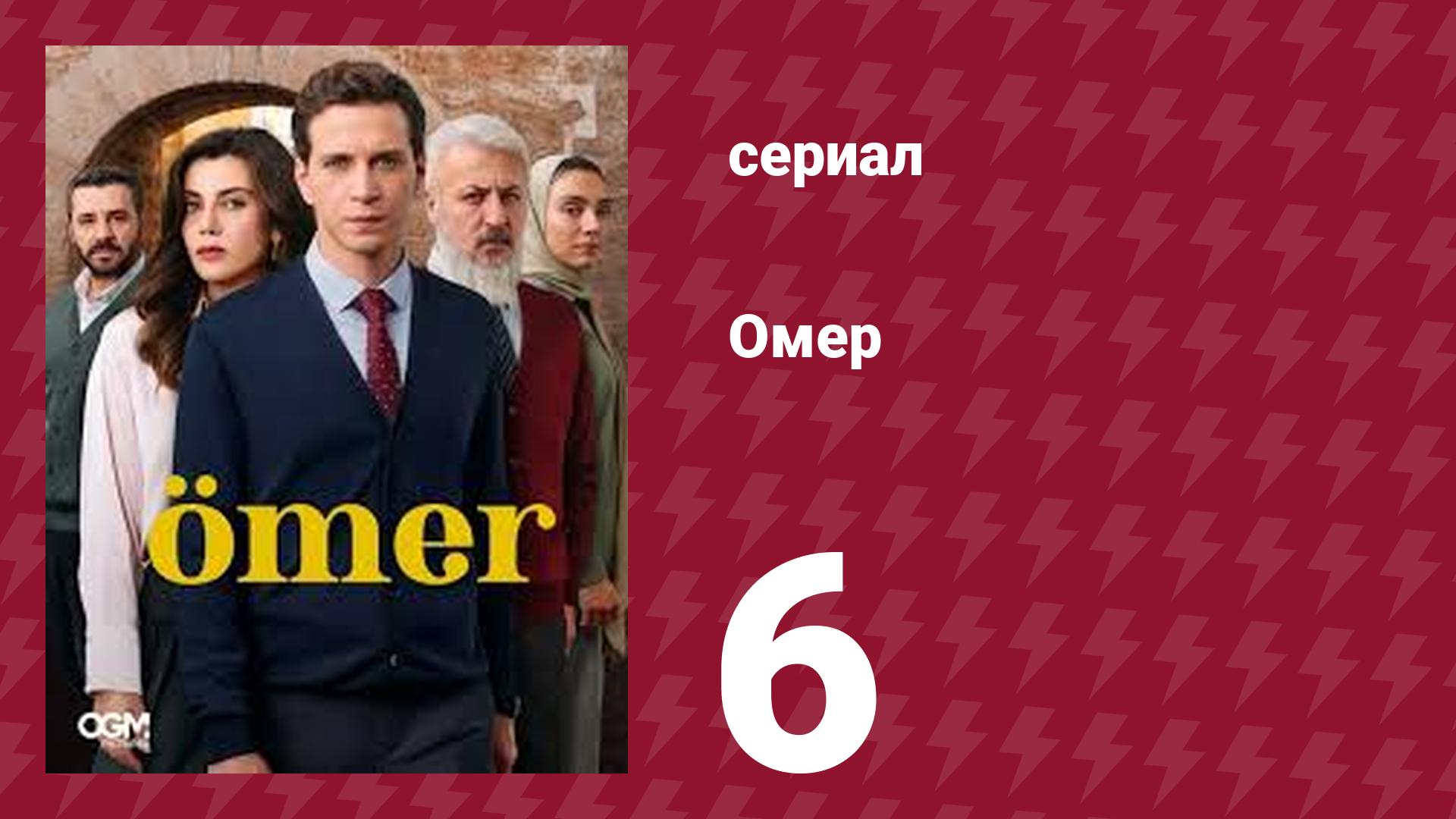 Омер 1 сезон 6 серия (сериал, 2023)