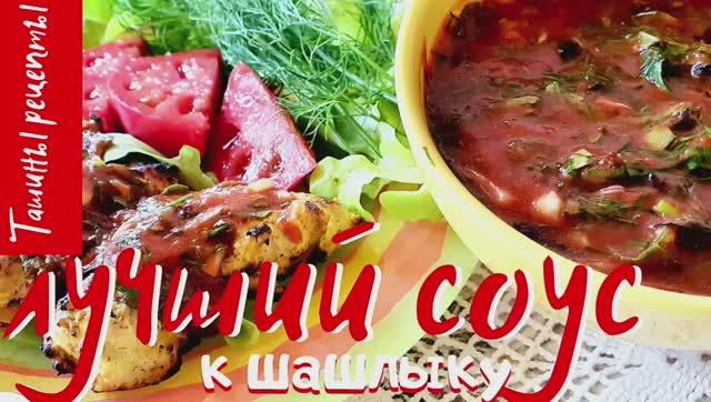 ЛУЧШИЙ СОУС к шашлыку из НИЧЕГО за ПЯТЬ минут! Фирменный рецепт моей семьи.