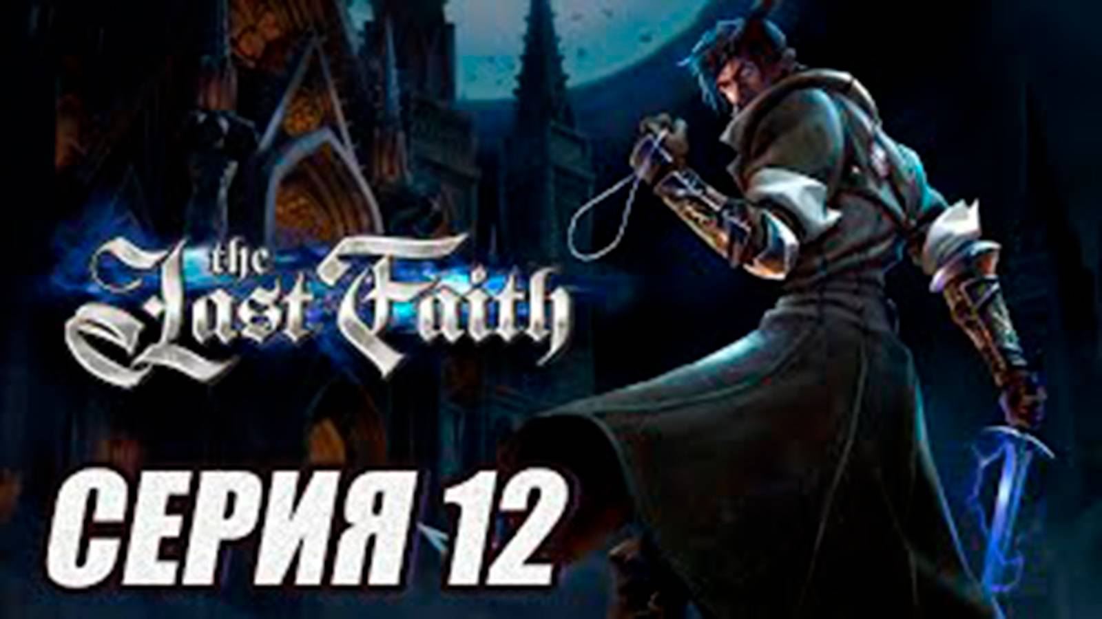 ПРОХОЖДЕНИЕ (МЕТРОИДВАНИЯ). The Last Faith. ЧАСТЬ 12