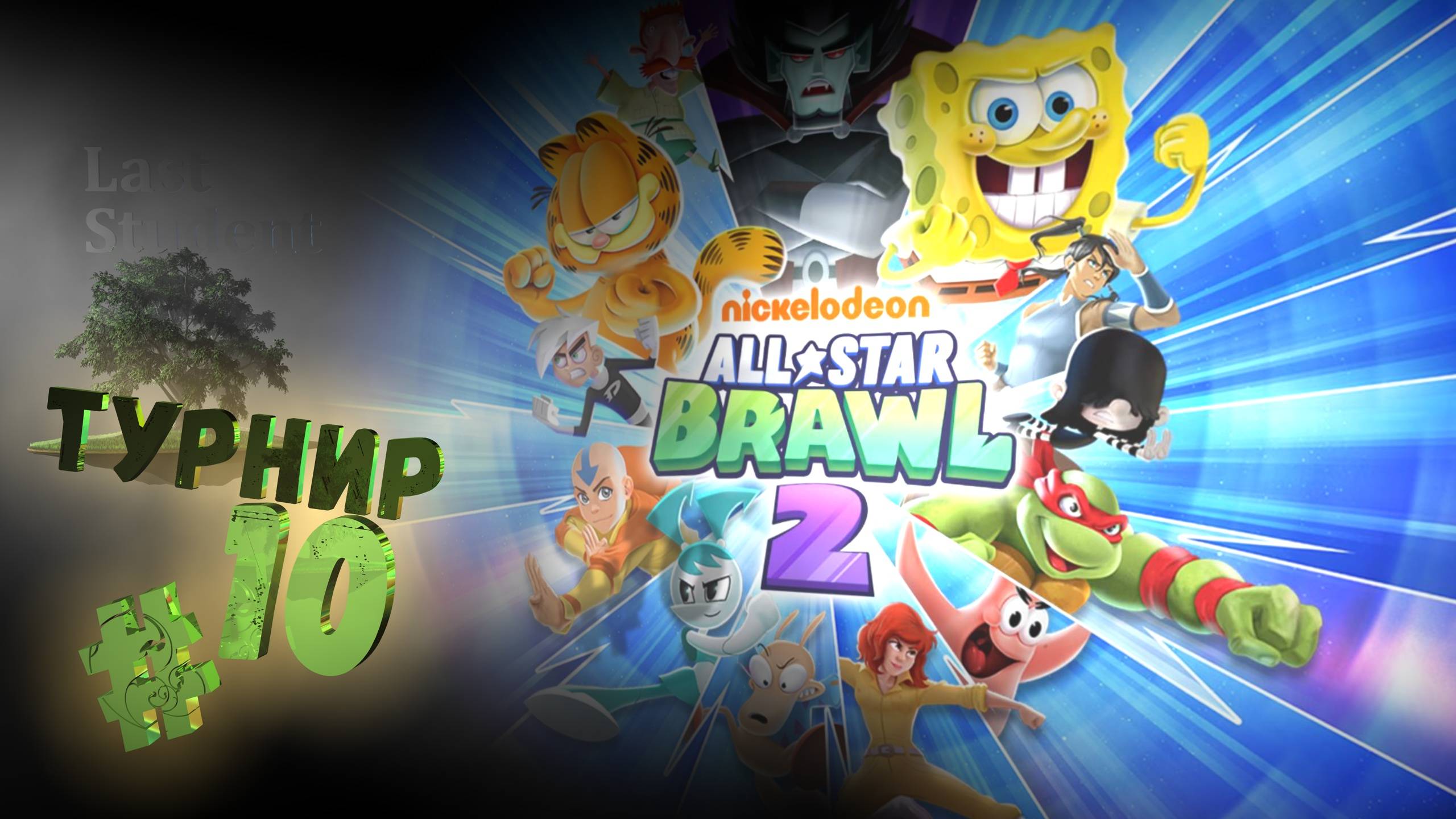 Турнир №10 ♦ Nickelodeon All-Star Brawl 2