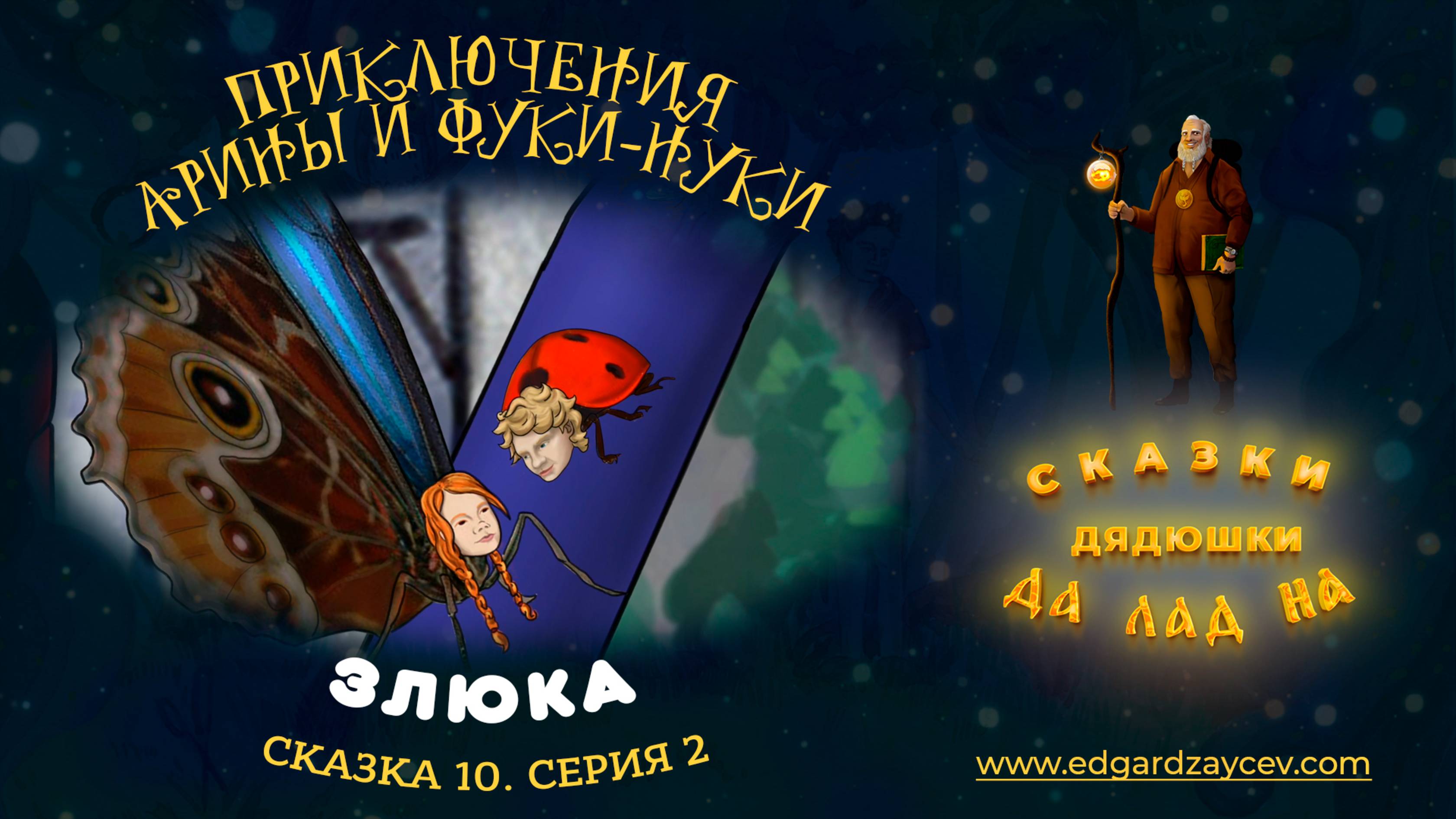 Сказки детям. Приключения Арины и Фуки-Нуки. Сказка десятая. Часть 2