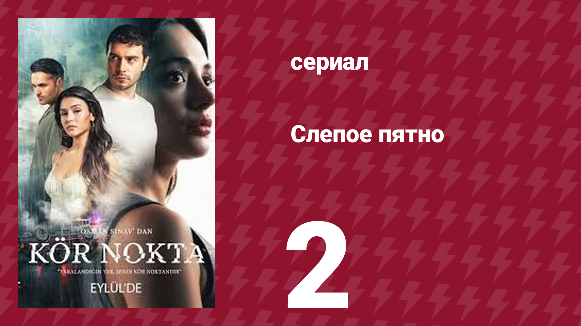 Слепое пятно 2 серия (сериал, 2024)
